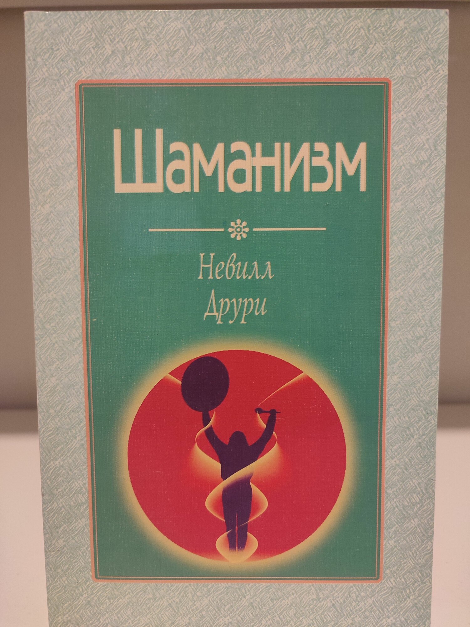 Шаманизм