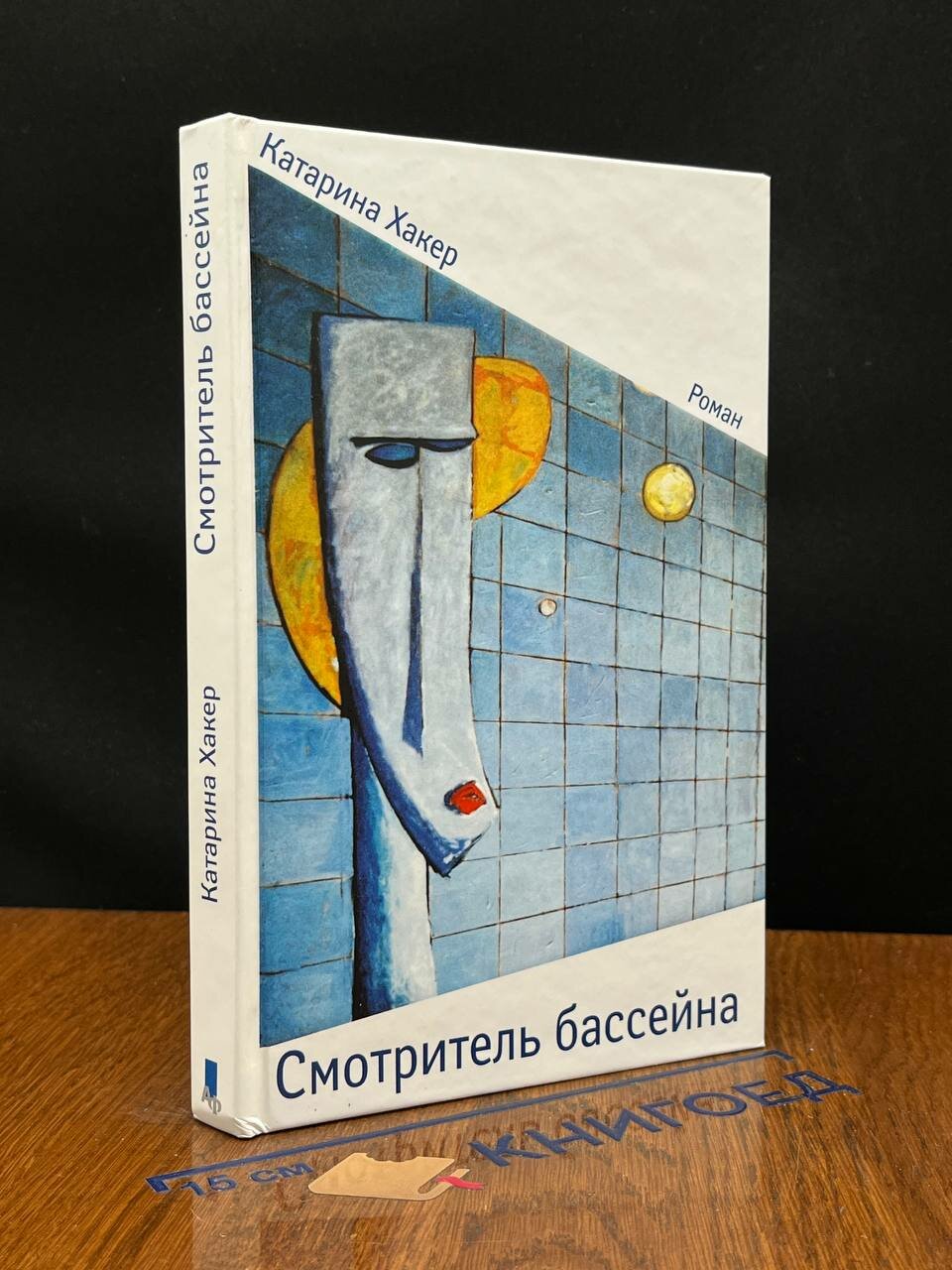 Книга. Смотритель бассейна 2005 (2041834627559)