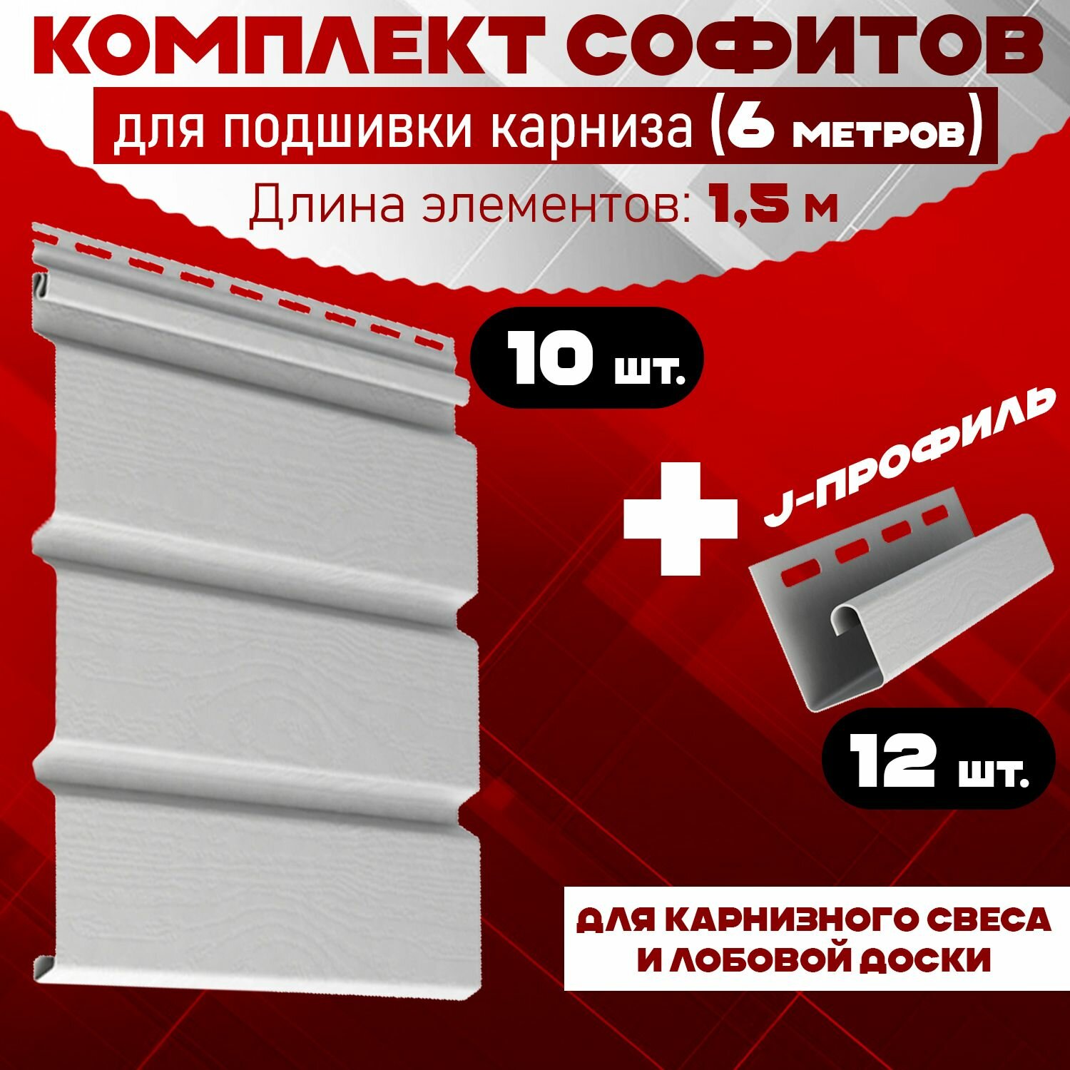 Комплект для подшивки 6 м карниза (RAL 9003) ПВХ Grand Line Classic по 1,5 м софит сплошной 10 шт, J-профиль 12 шт (Гранд Лайн) пластиковый Т4 белый