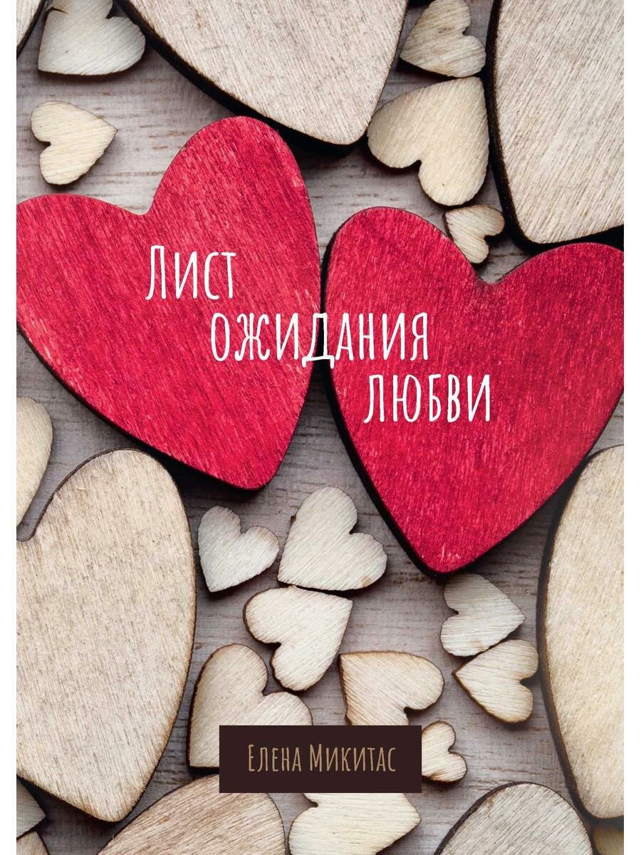 Книга RUGRAM_Publishing Лист ожидания любви. Микитас Е, 2022 год
