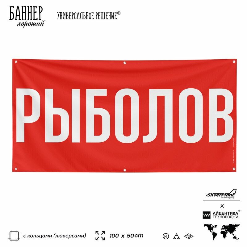 Рекламная вывеска баннер рыболов, 100х50 см, с люверсами, для магазина, красный, SIlverPlane x Айдентика Технолоджи