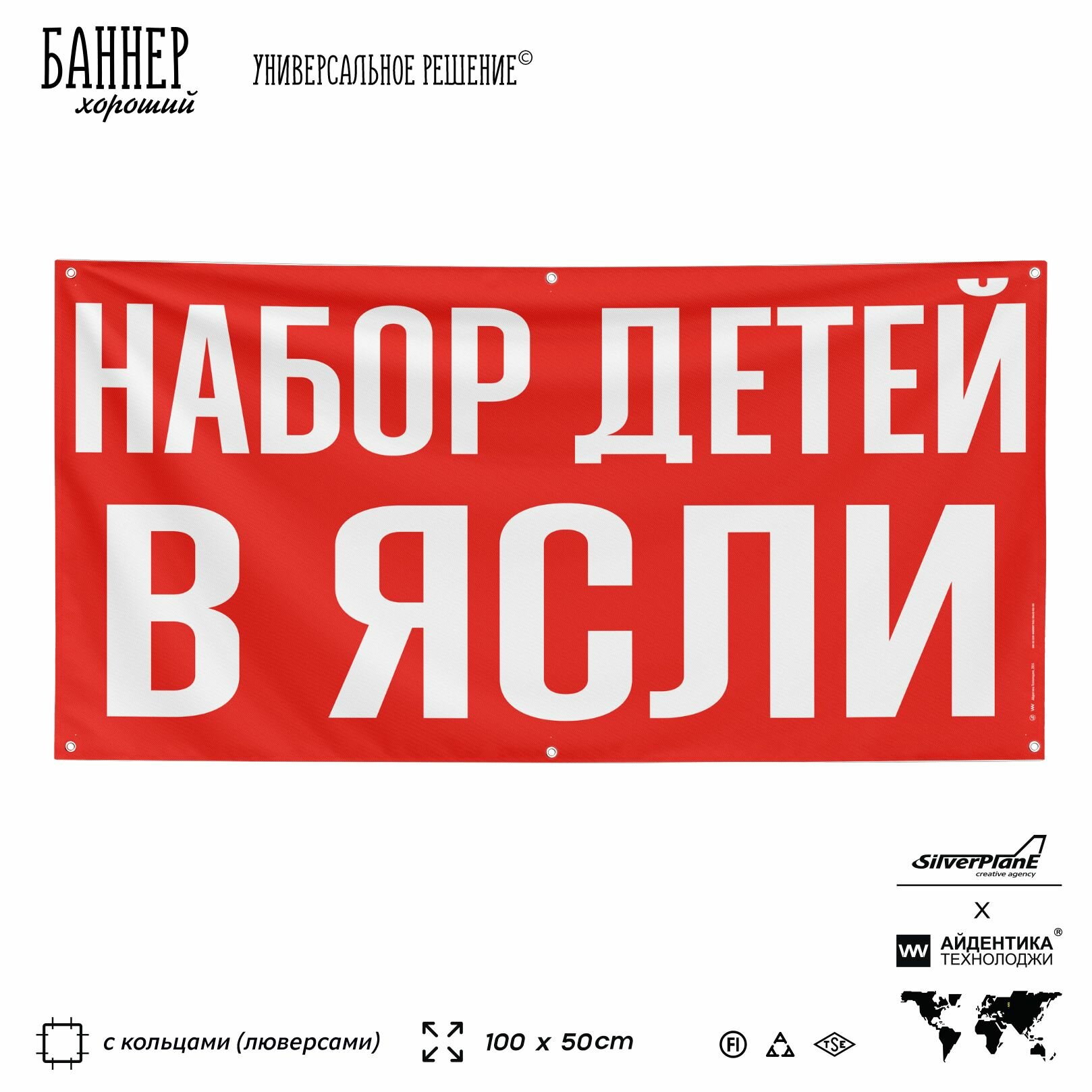 Рекламная вывеска баннер набор детей В ясли, 100х50 см, для детского сада, с люверсами, красный, SIlverPlane x Айдентика Технолоджи