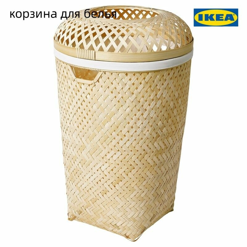 IKEA Бамбуковая корзина для белья