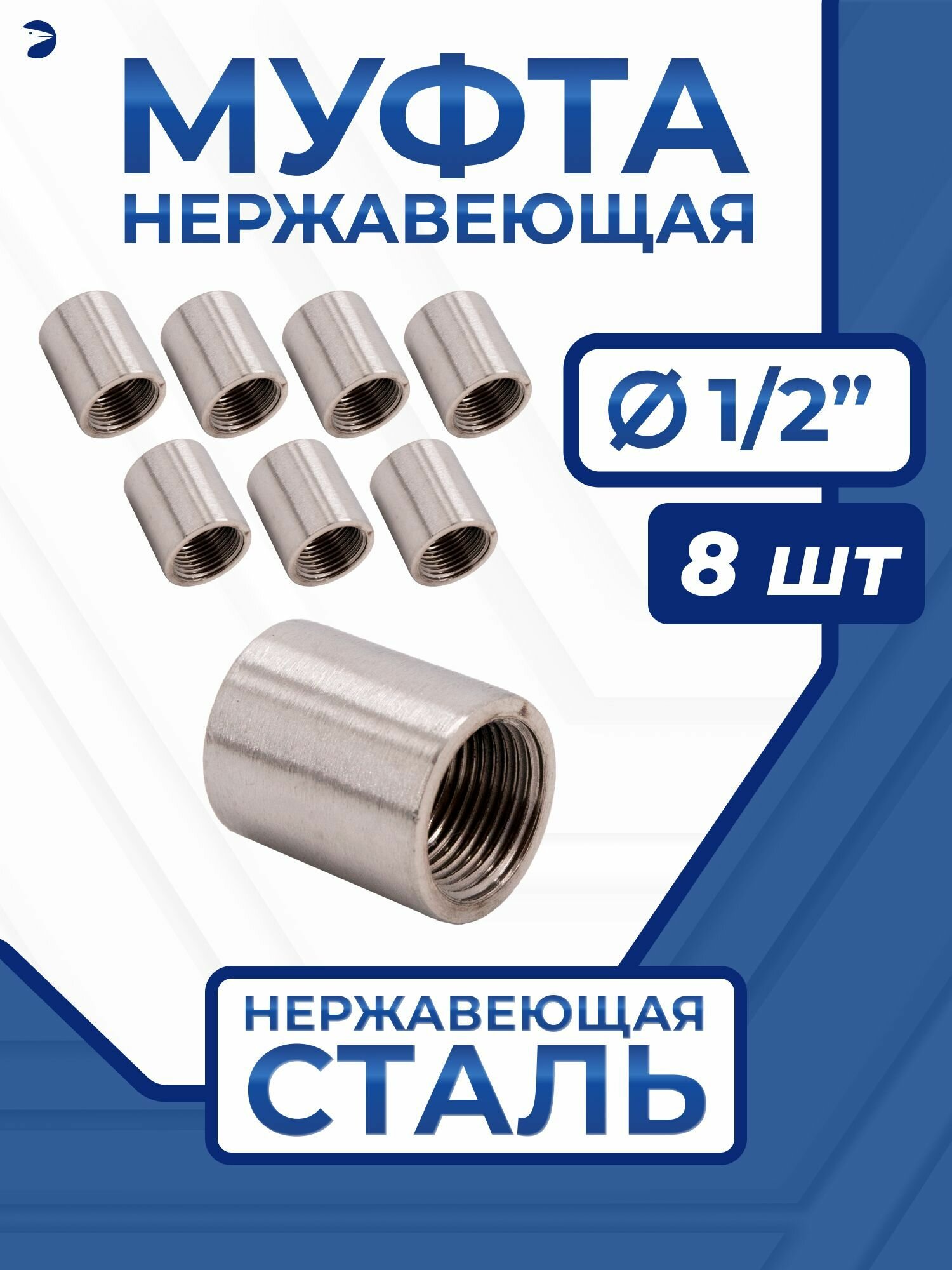 Newkey Муфта нержавеющая, AISI316 DN15 (1/2"), (CF8M), PN16, набор 8 шт