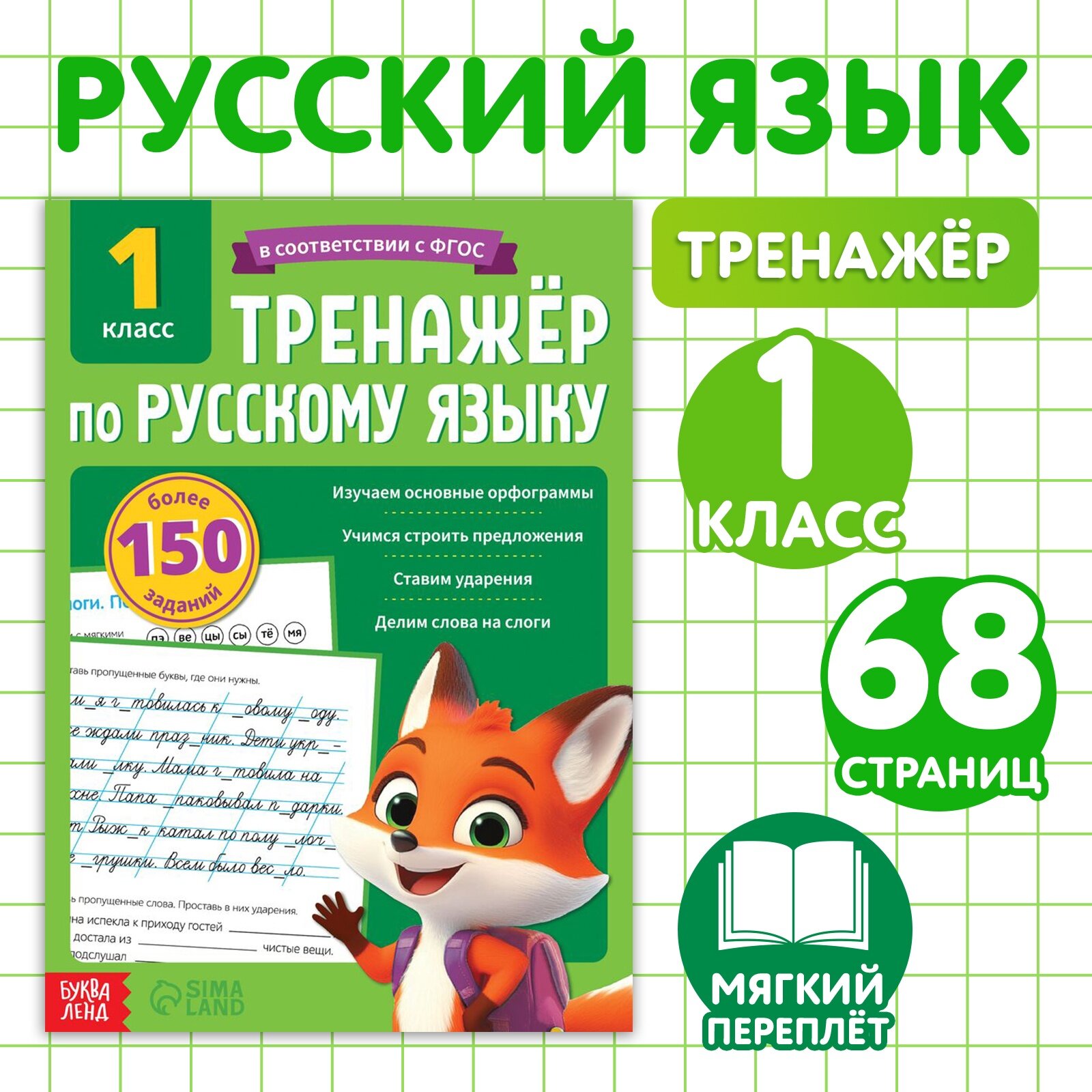 Тренажёр для 1 класса «Русский язык», 68 стр, 10782406