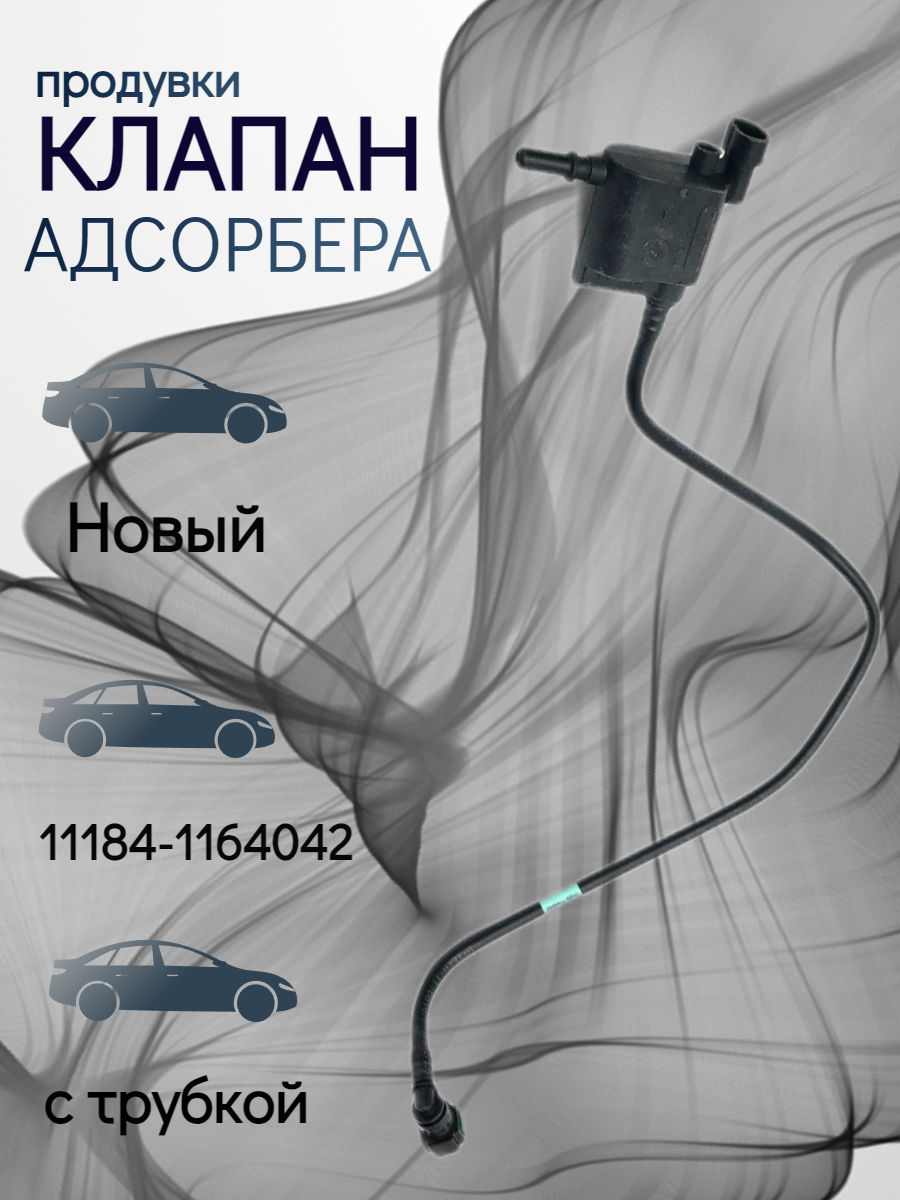 Клaпaн пpодувки адcорбера 11184-1164042 с трубкой
