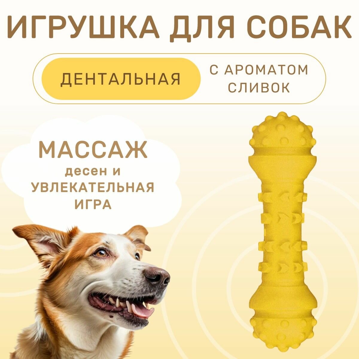 Игрушка Mr.Kranch для собак Гантель дентальная 18 см желтая с ароматом сливок
