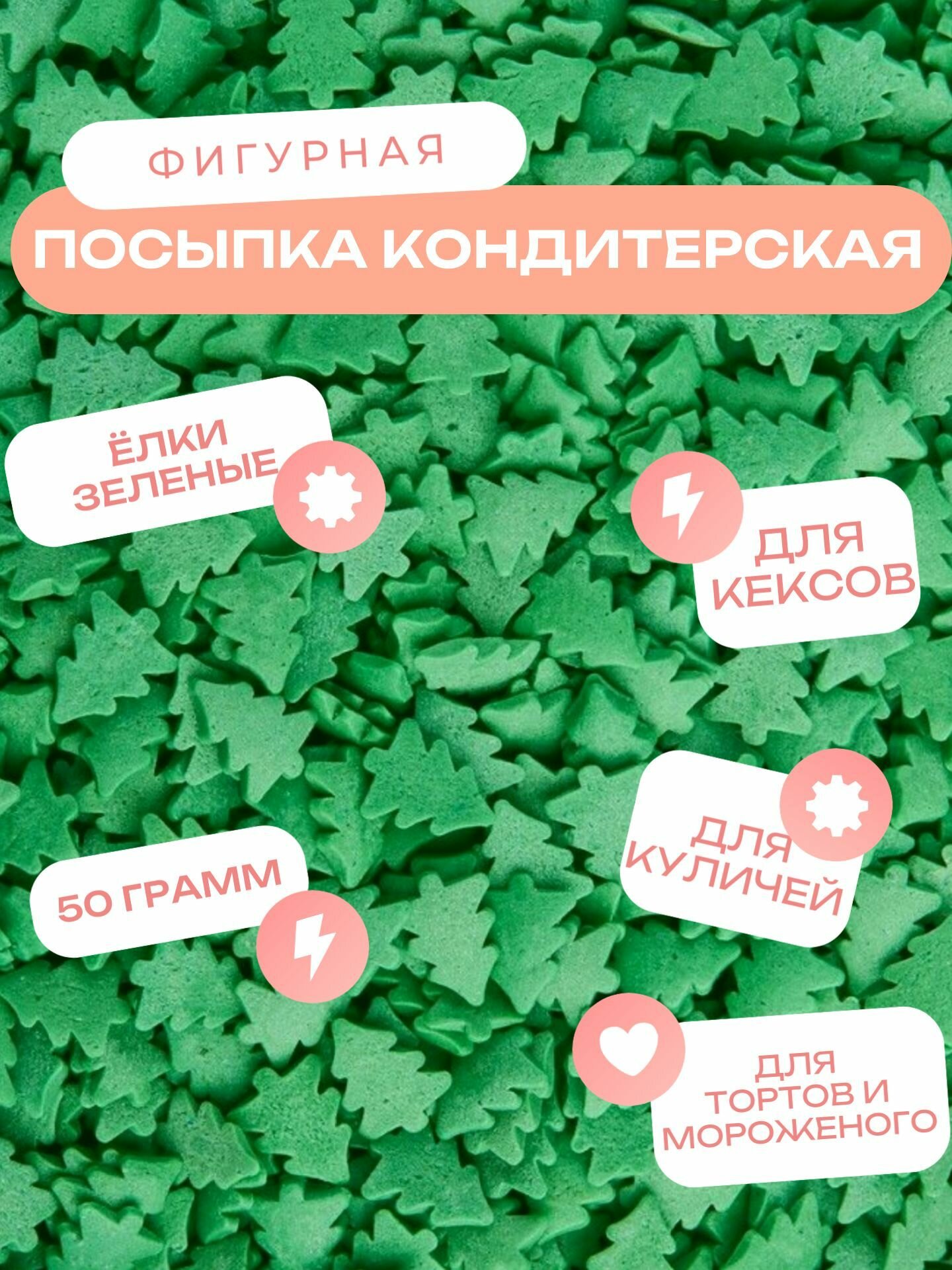 Посыпки кондитерские сахарные новогодние, елки зеленые (50 грамм)