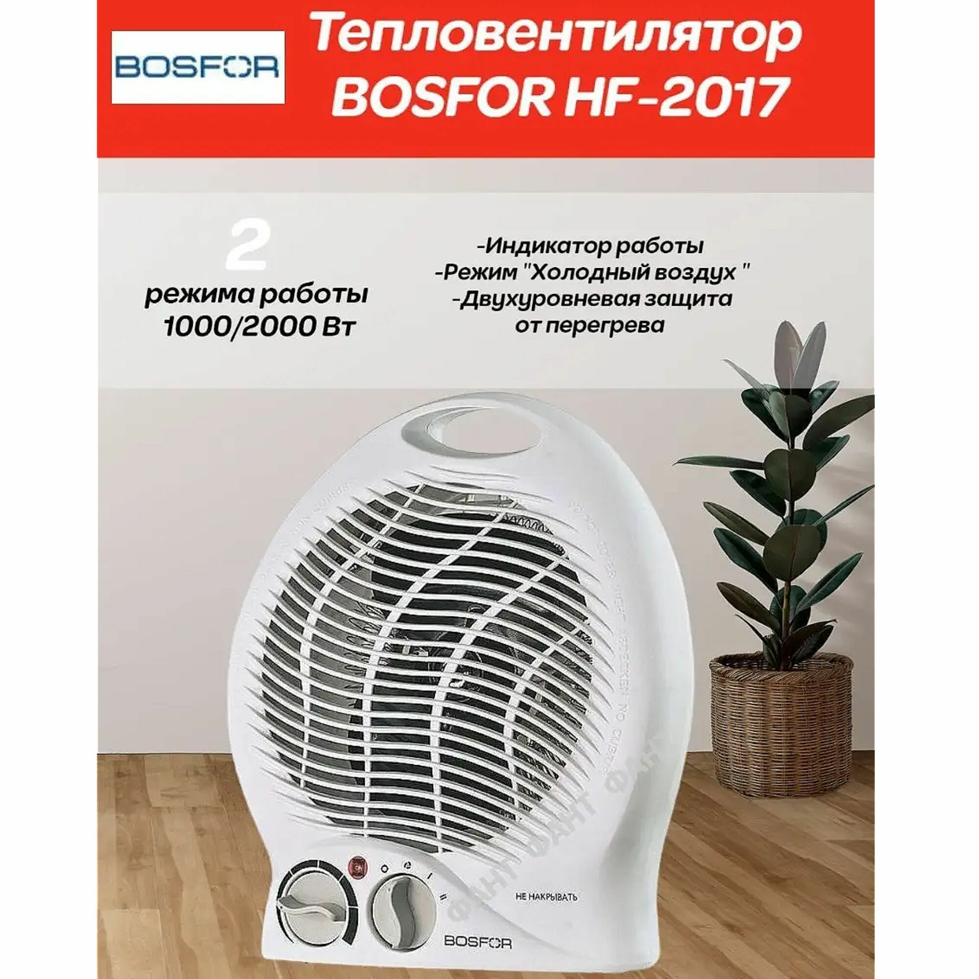 Тепловентилятор электрический BOSFOR , спираль , напольный, настольный обогреватель,2000 Вт, 20 кв. м. , белый