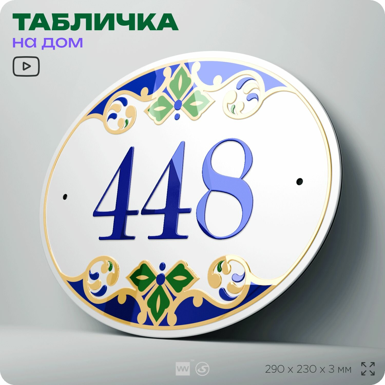 Адресная табличка с номером дома 448, на фасад и забор, на дверь, овальная в средиземноморском стиле, 29х23 см, Айдентика Технолоджи