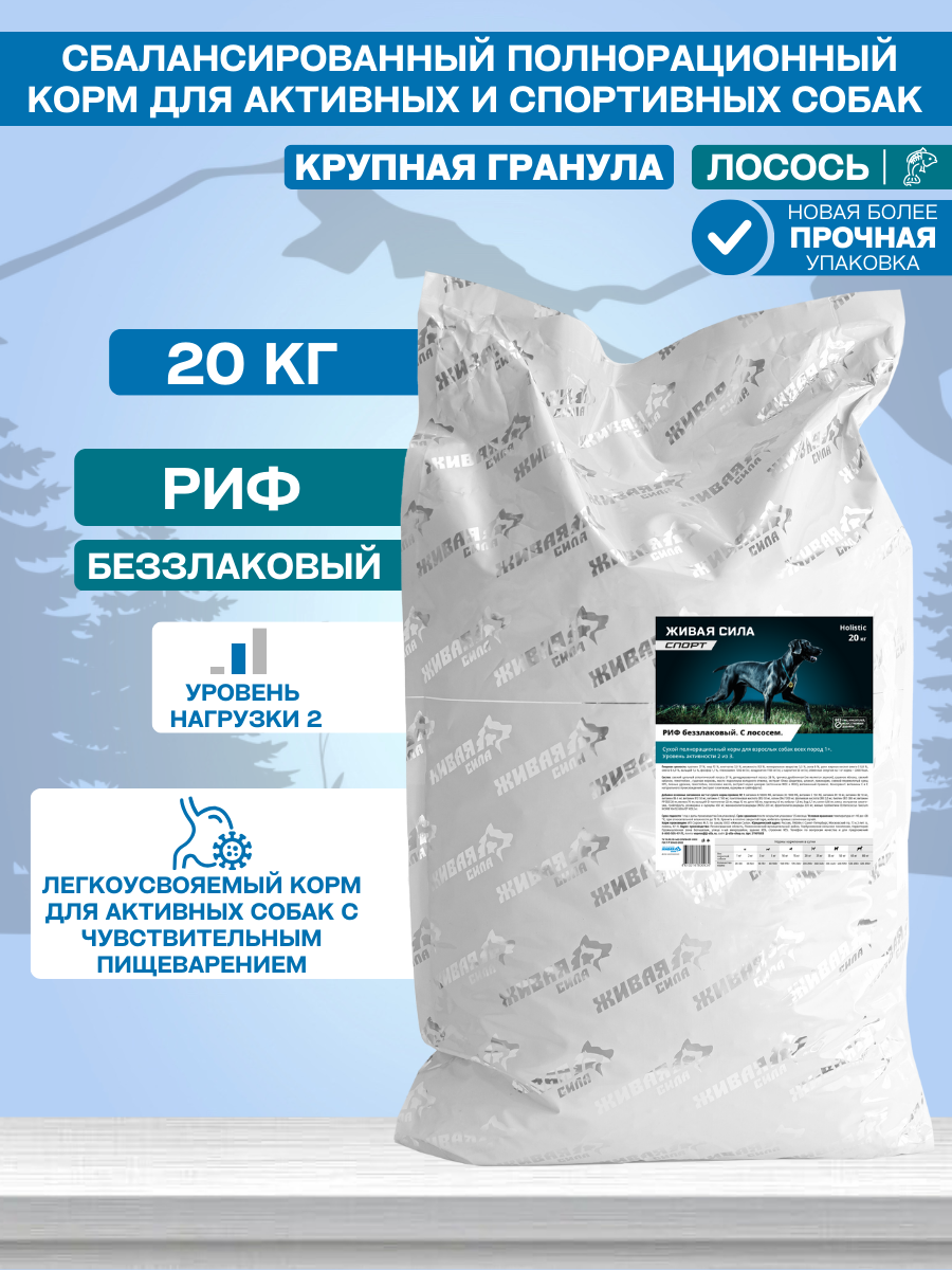 Живая сила Спорт, Риф сухой полнорационный беззерновой корм для взрослых собак с 1 года, лосось, Крупная гранула (20 кг)