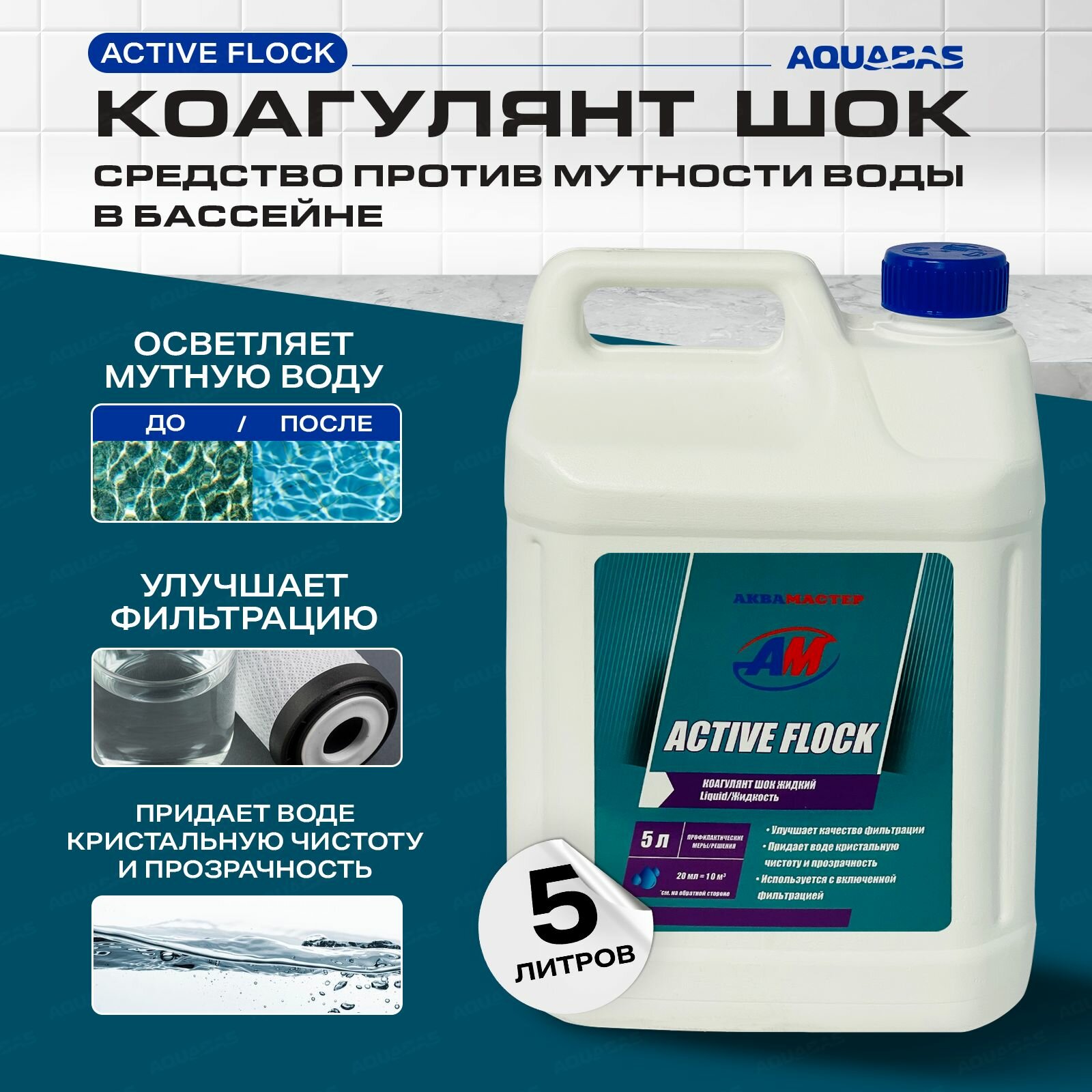 Коагулянт шок жидкий ACTIVE FLOCK 5 л