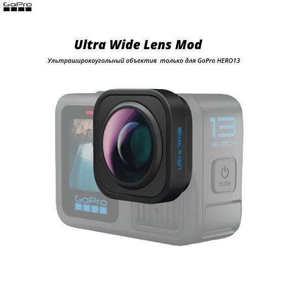 GoPro Ultra Wide Lens Mod Ультраширокоугольный объектив для GoPro 13
