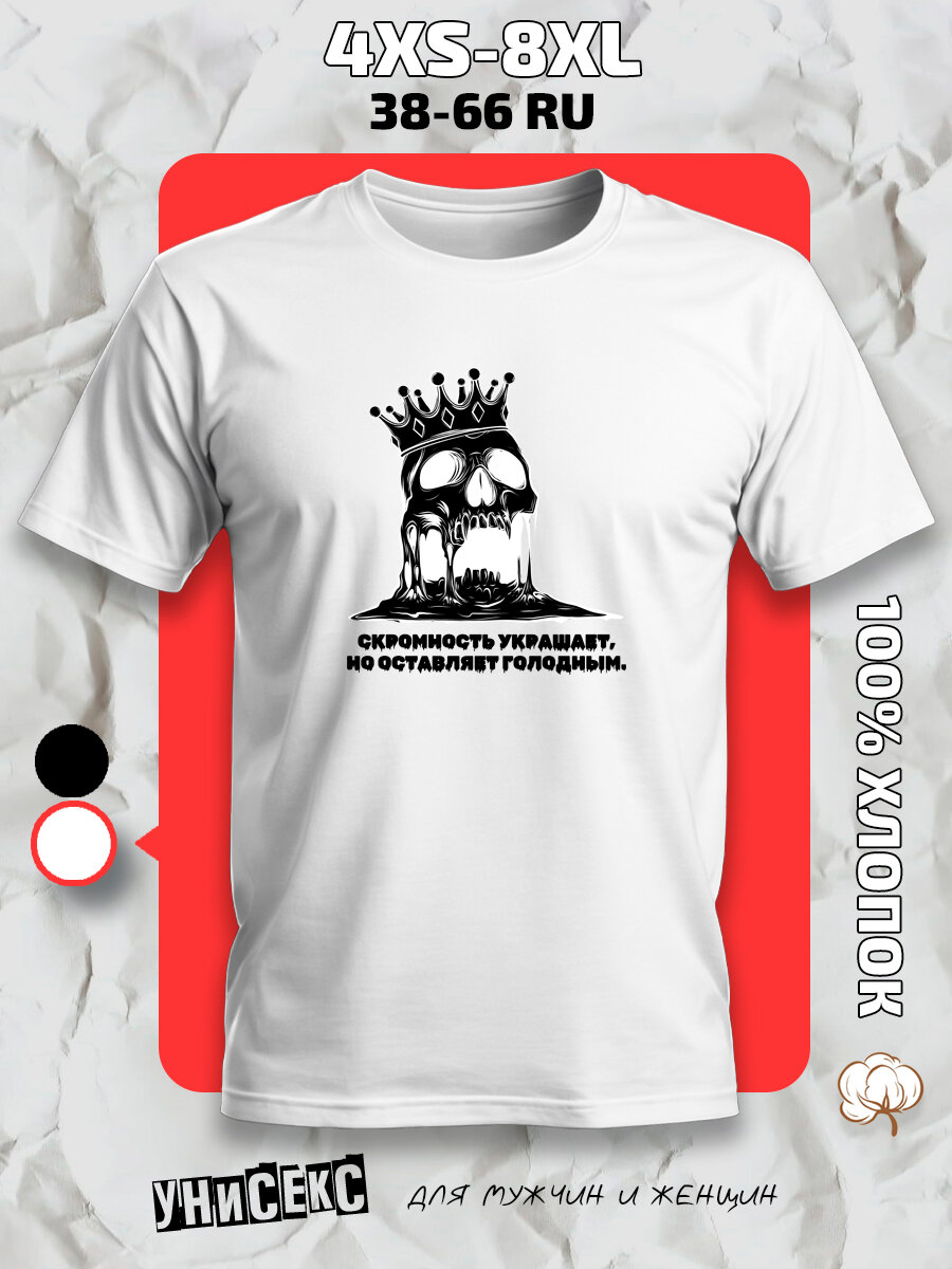 Футболка с принтом черепом Скромность украшает