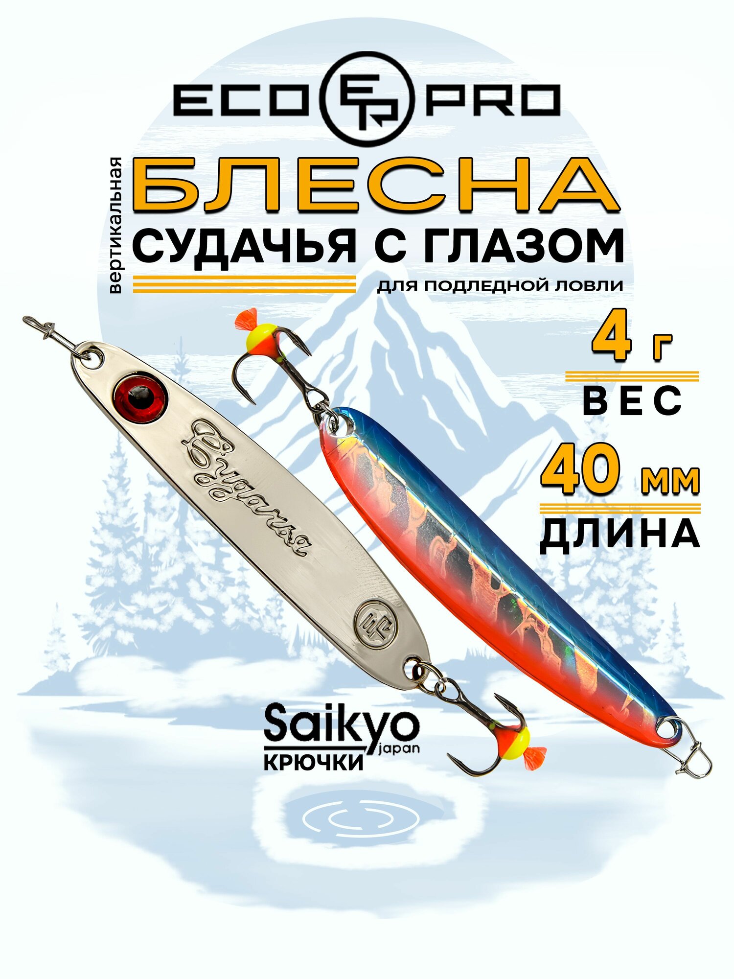 Блесна для рыбалки вертикальная ECOPRO Судачья с глазом, 40мм, 4г, BRS, блесна зимняя