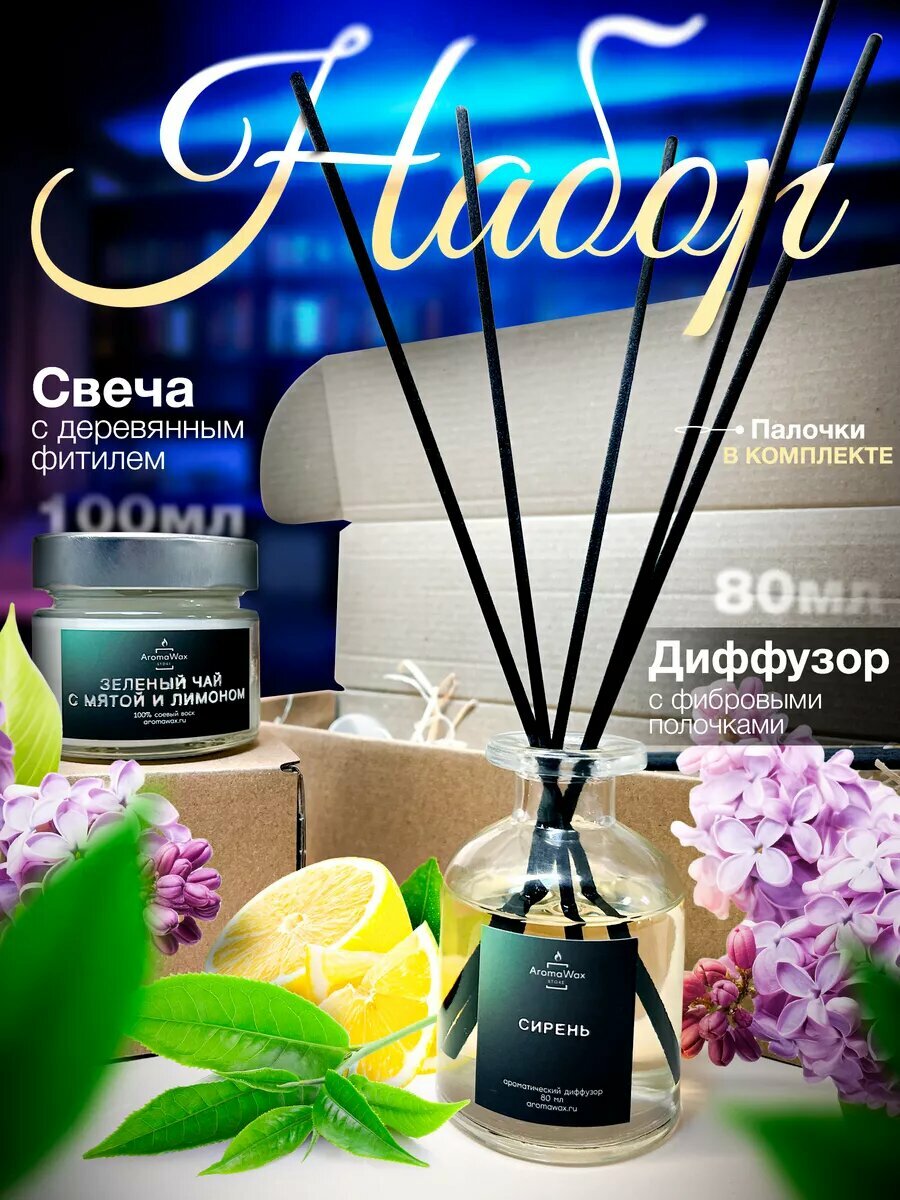 Подарочный набор AromaWax, ароматическая свеча 100 мл. и диффузор 80 мл. Ручная работа работы