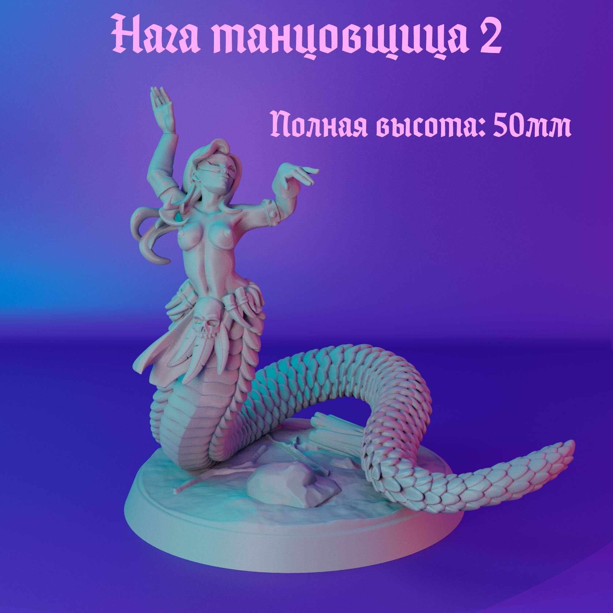 Миниатюра "Нага танцовщица 18+" (Naga dance) ДнД DnD Pathfinder Warcraft Warhammer НРИ высота 50мм