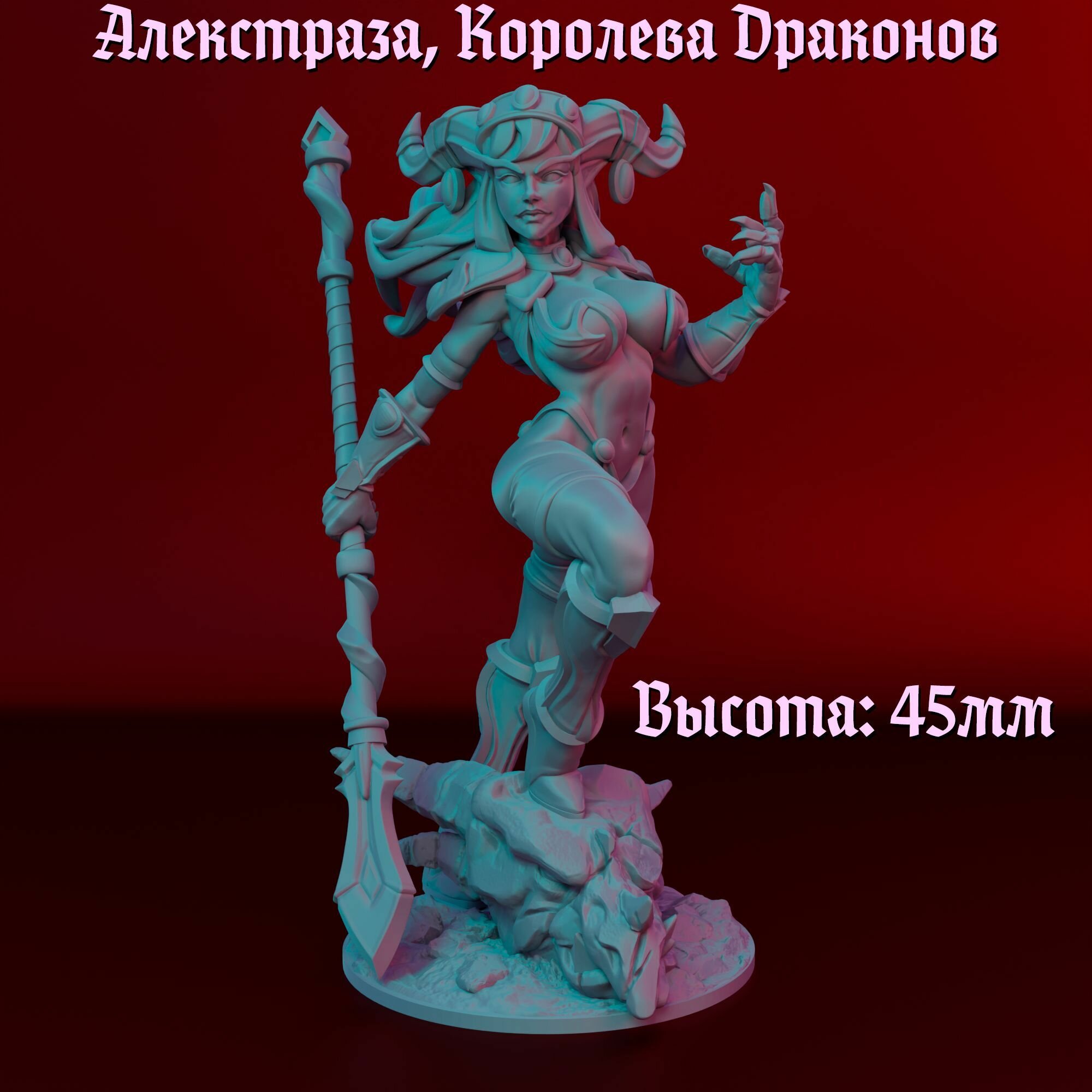 Миниатюра "Алекстраза, Королева Драконов" (Alexstrasza Dragon Queen) ДнД DnD Pathfinder НРИ Варкрафт Warcraft (масштаб 32мм) рост 45мм