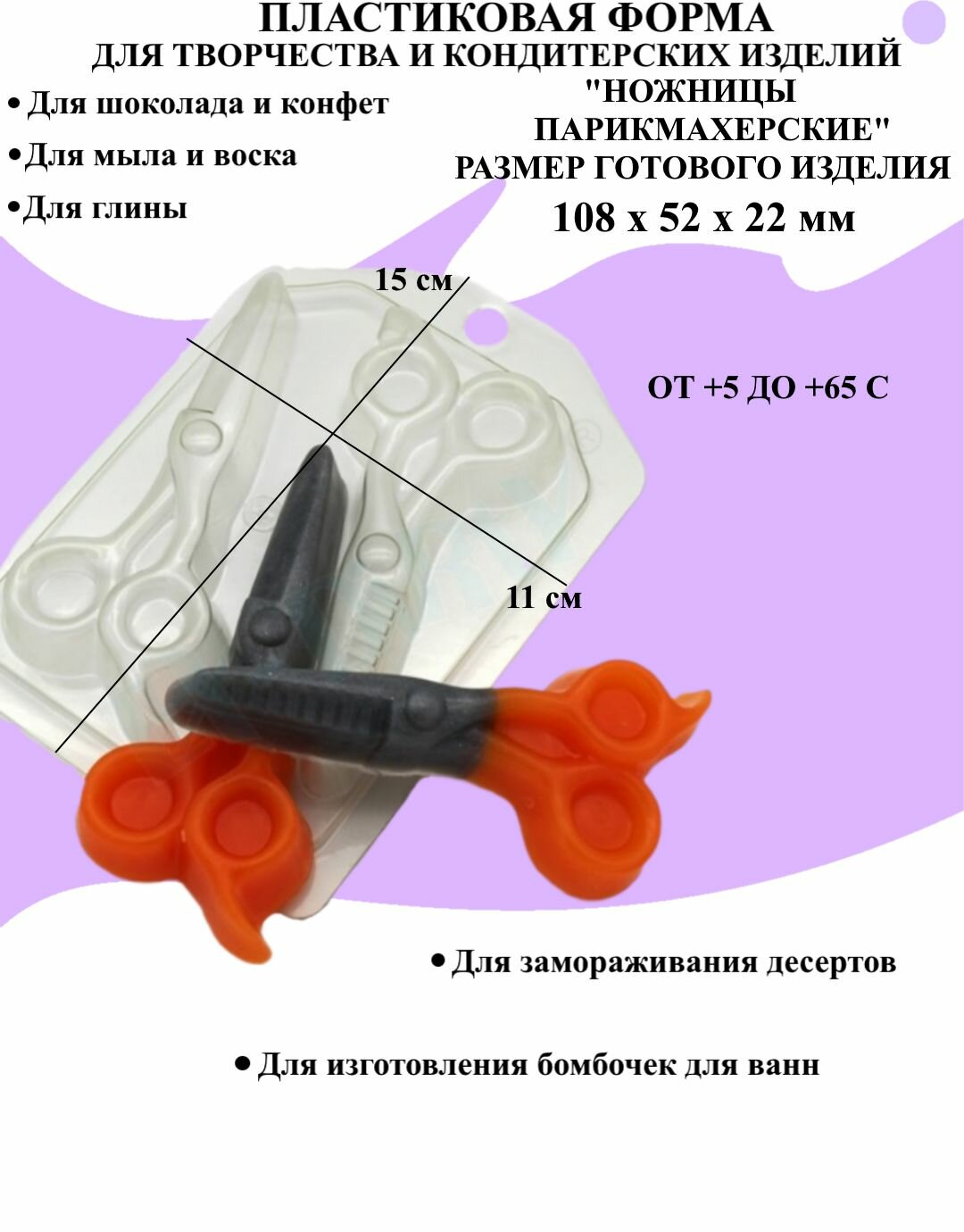 Форма пластиковая Ножницы парикмахерские для мыла/гипса/шоколада 2 шт.