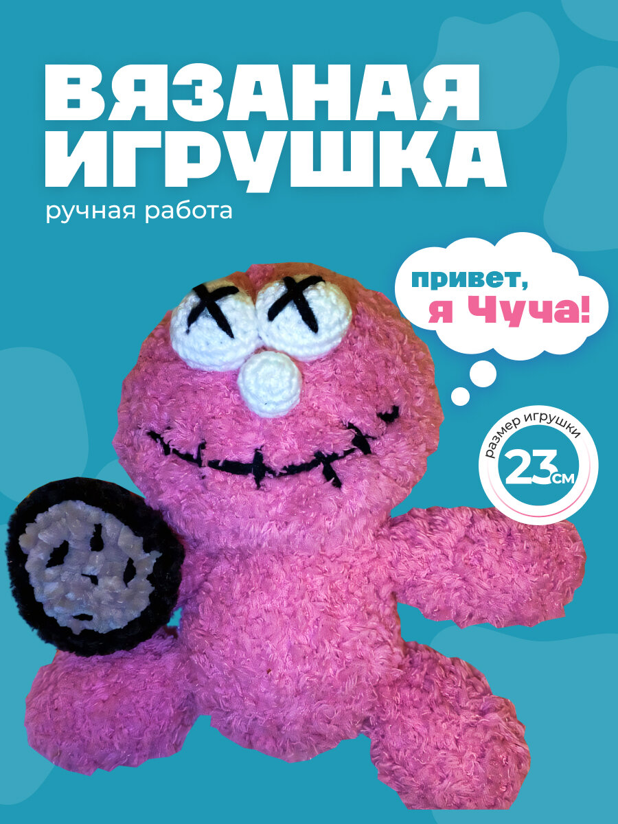 Куки монстр Чуча