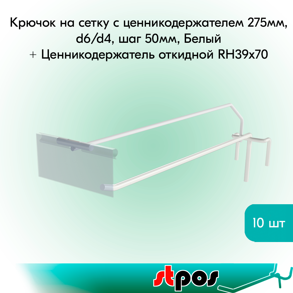 Комплект Крючок на сетку (решетку) одинарный с ц/д 275мм, d6/d4, шаг 50мм, RAL9016 Белый+Ценникодержатель откидной RH39х70мм -10 шт