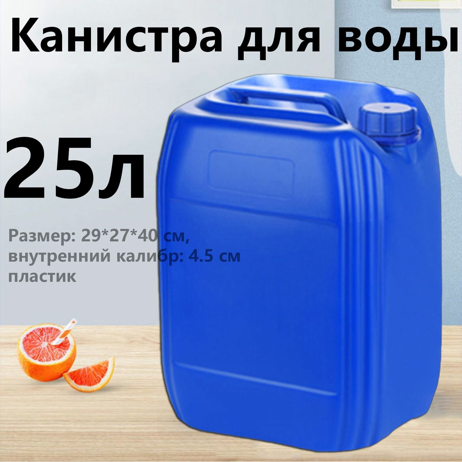 Канистра пластиковая с крышкой Для хранения воды, 25л(Белый/Синий выбираемый)