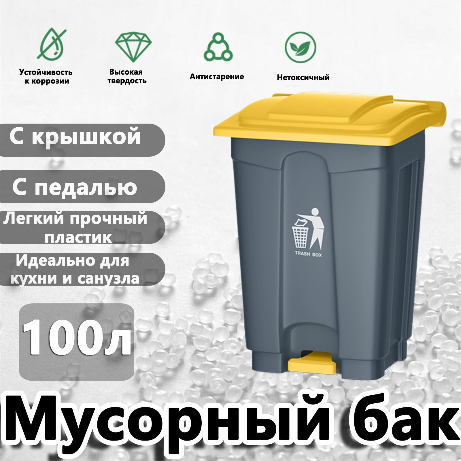 100 л Мусорный бак Мусорные контейнеры с педалью и крышкой, пластиковый