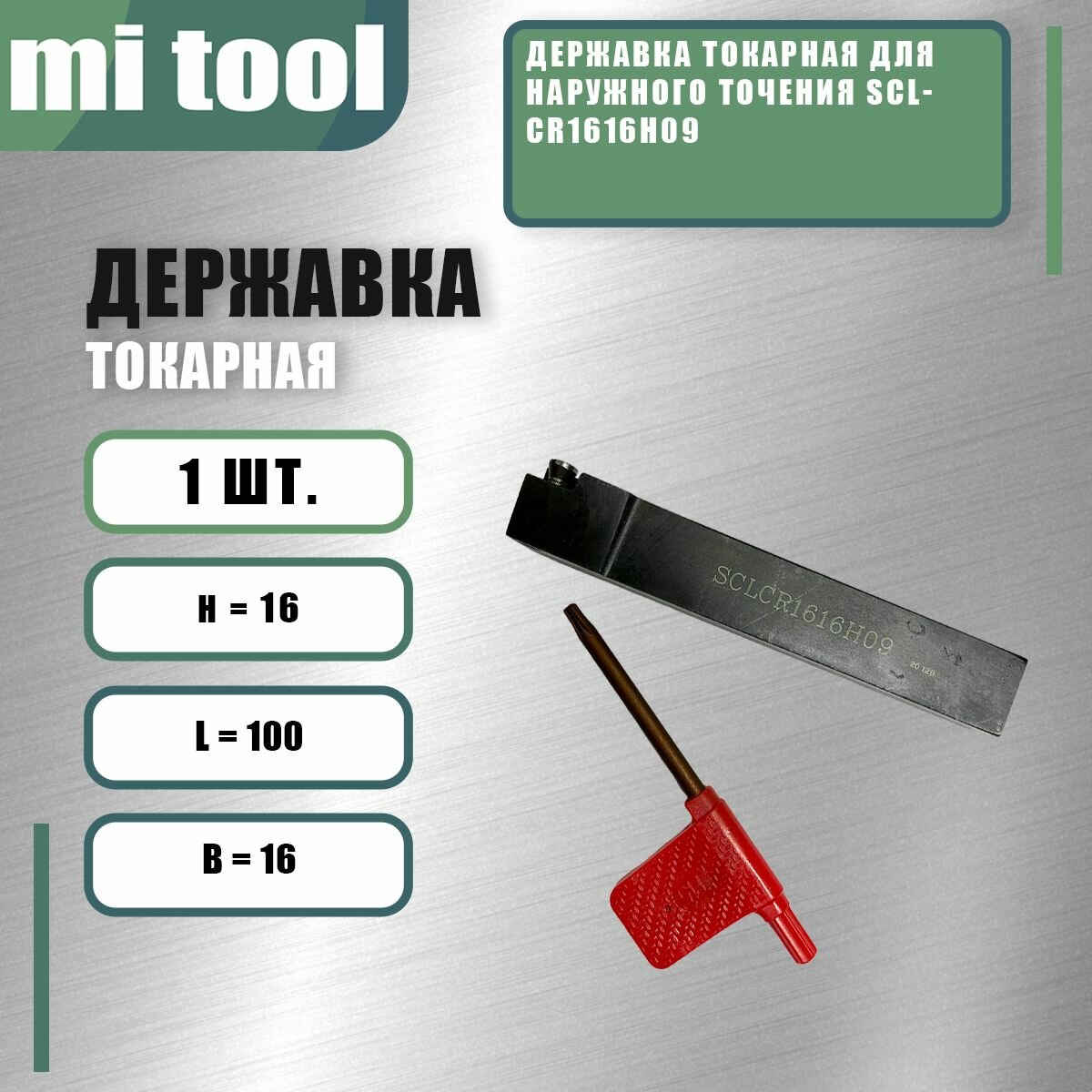 Державка токарная для наружного точения SCLCR1616H09