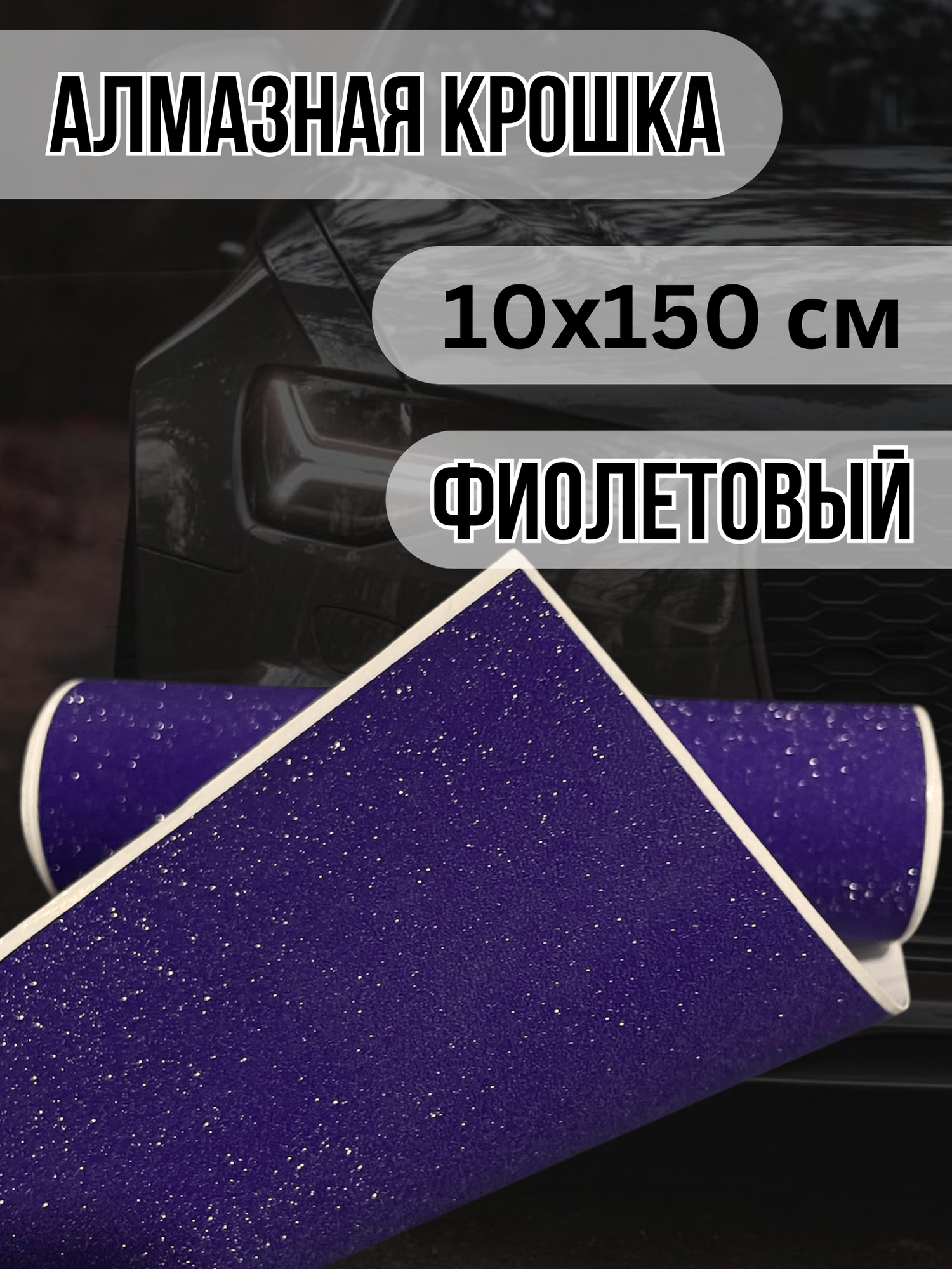 Виниловая пленка алмазная крошка, фиолетовая 10х150 см