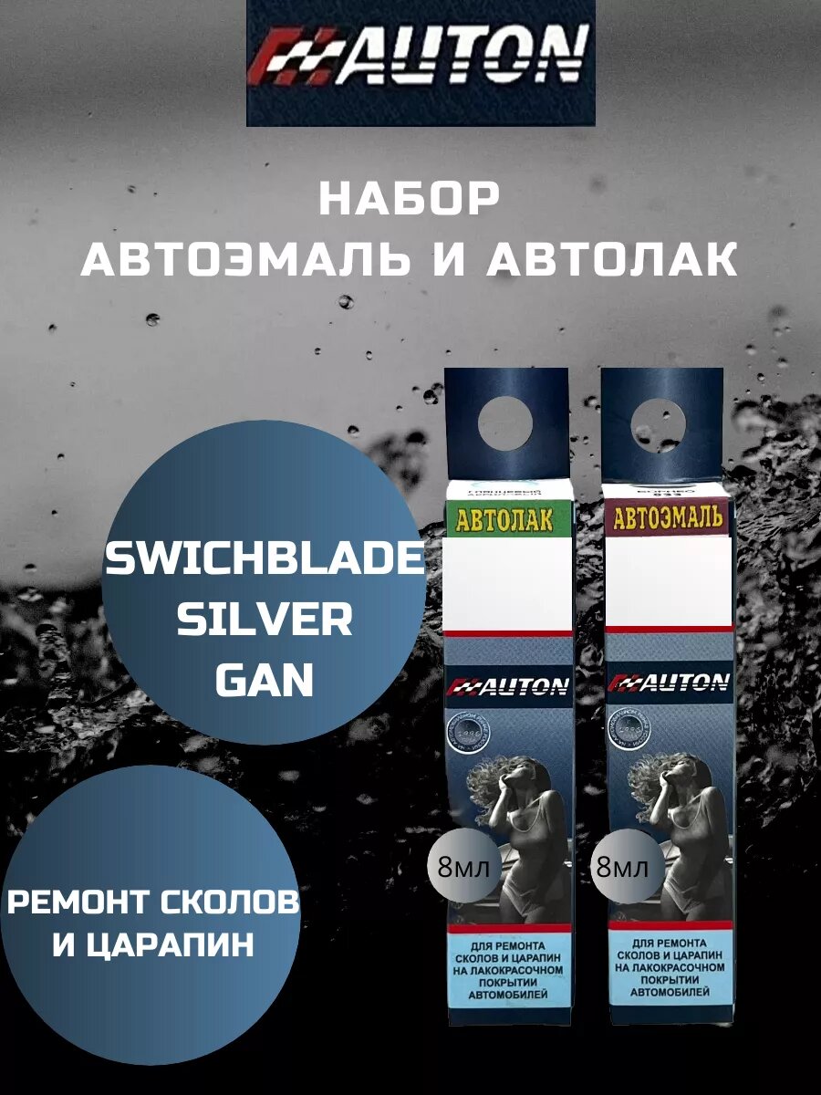 Краска для сколов во флаконе с кисточкой и автолак AUTON Daewoo, цвет Swichblade Silver GAN, набор 2 предмета