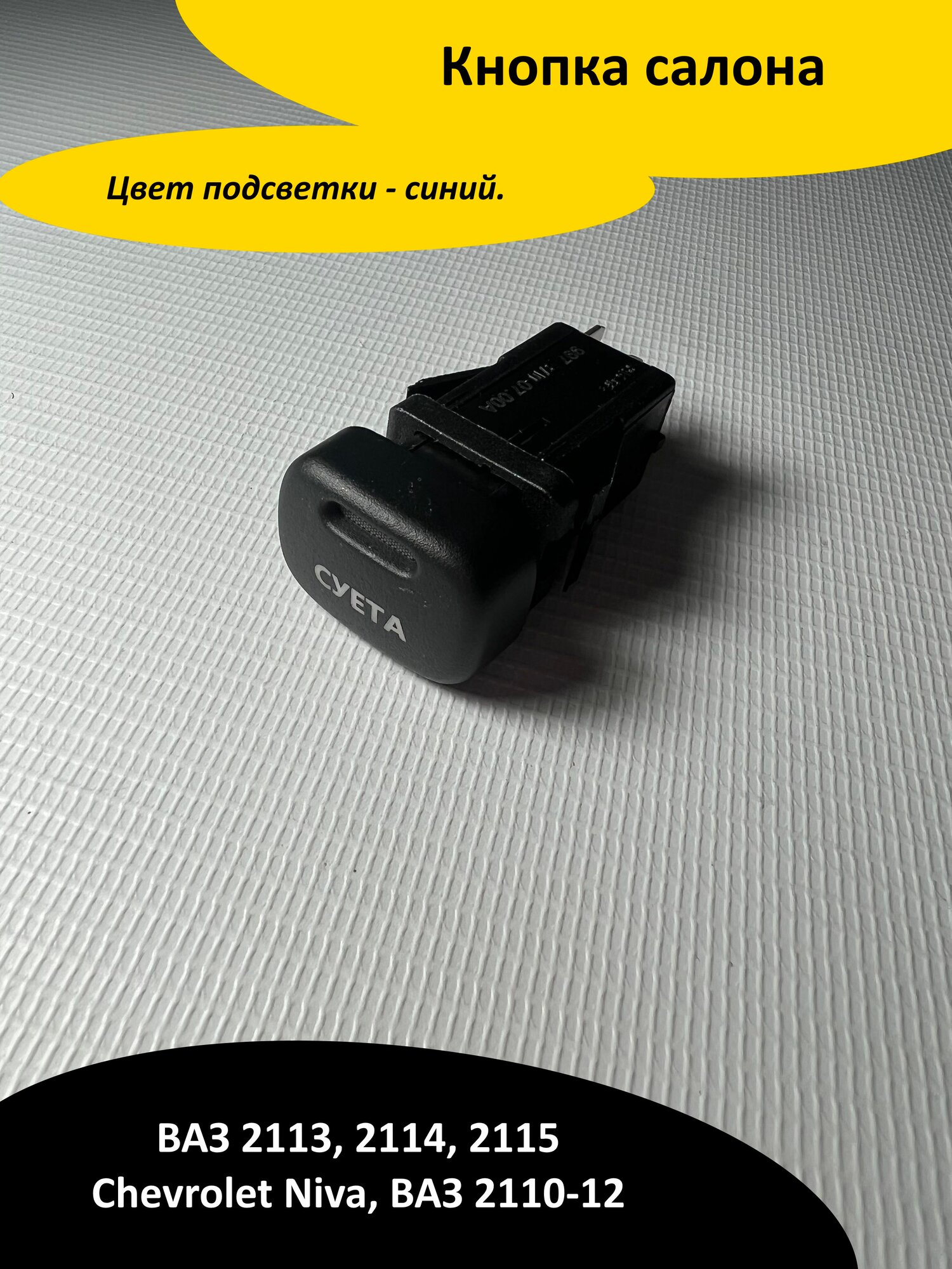Кнопка салона суета на ВАЗ 2113,2114,2115, Chevrolet Niva, ВАЗ 2110-12. Цвет подсветки - синий.