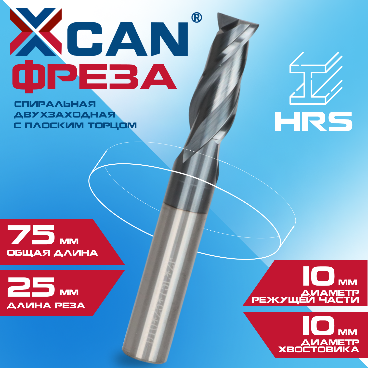 Фреза спиральная двухзаходная XCAN с плоским торцом,45 градусов, TiAlN,10х10,0х25х75мм
