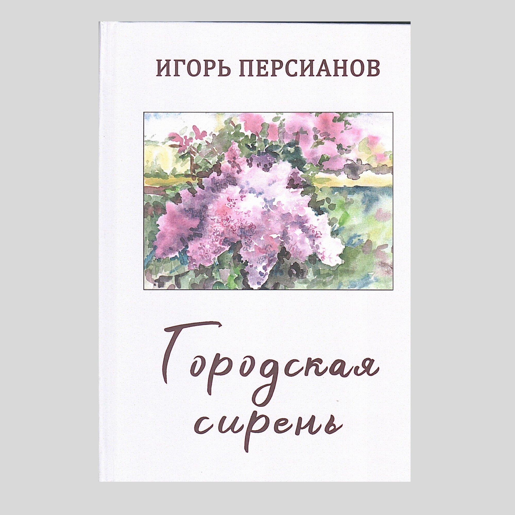 Городская сирень: Рассказы о жизни