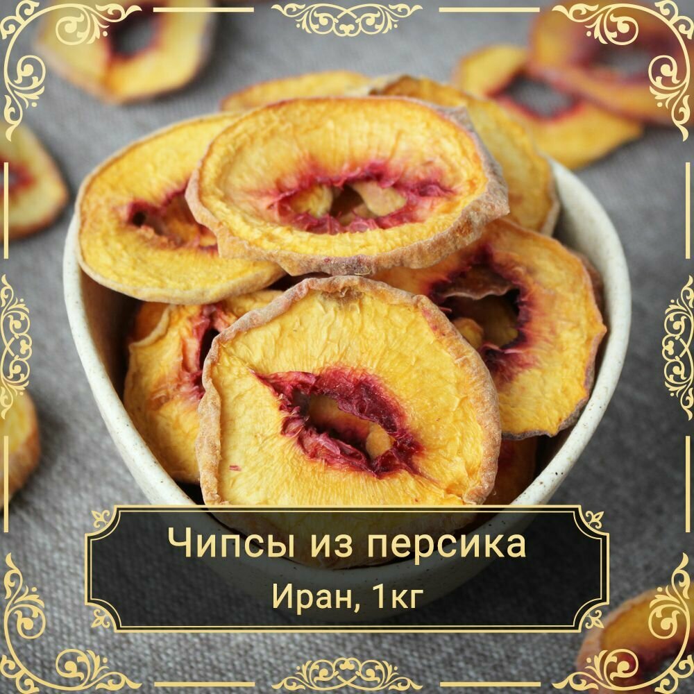 Персик сушеный, чипсы, 1 кг.