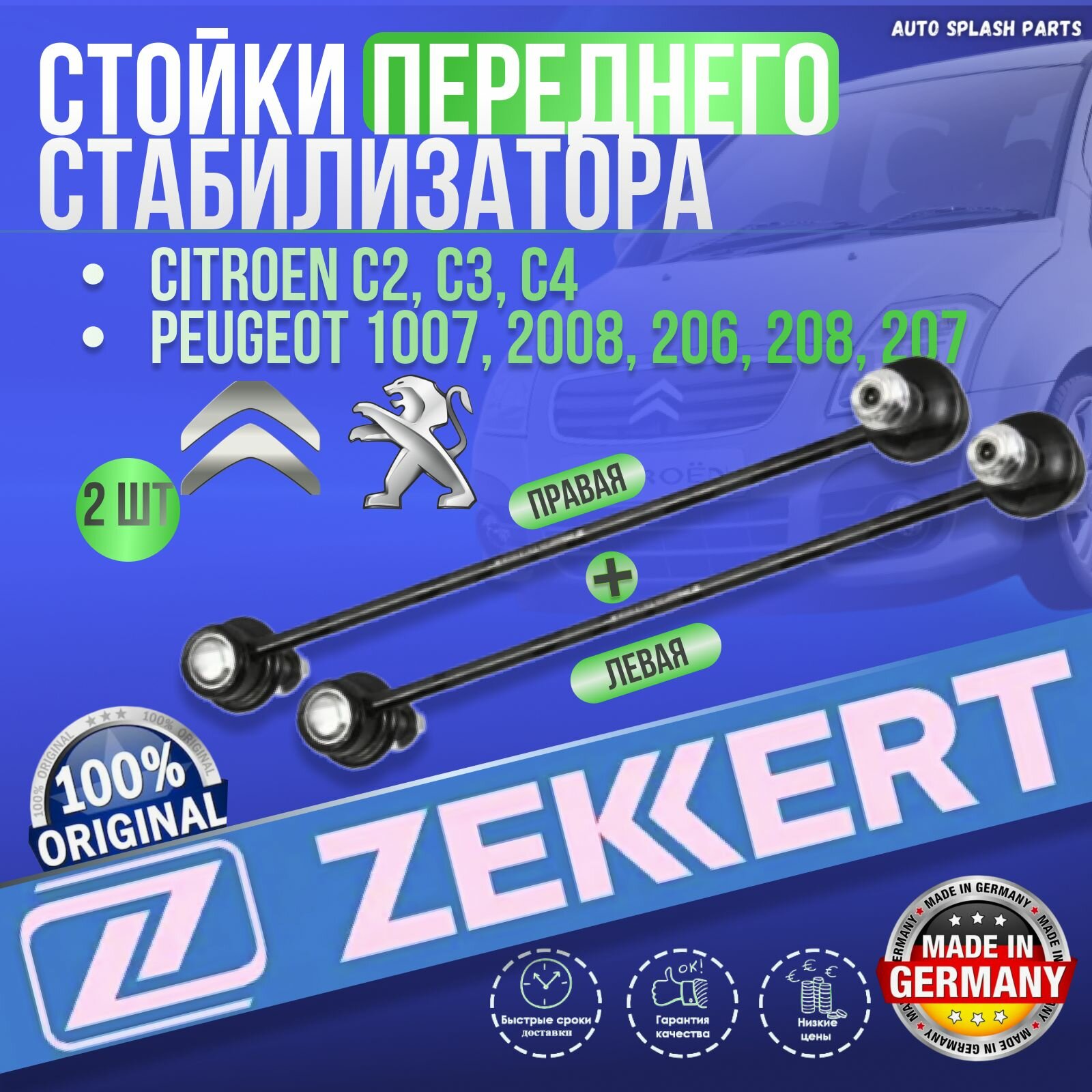 Комплект стоек переднего стабилизатора Citroen C2, C3, C4 Peugeot 1007, 2008, 206, 208 207 германия Ситроен Пежо Левая+Правая