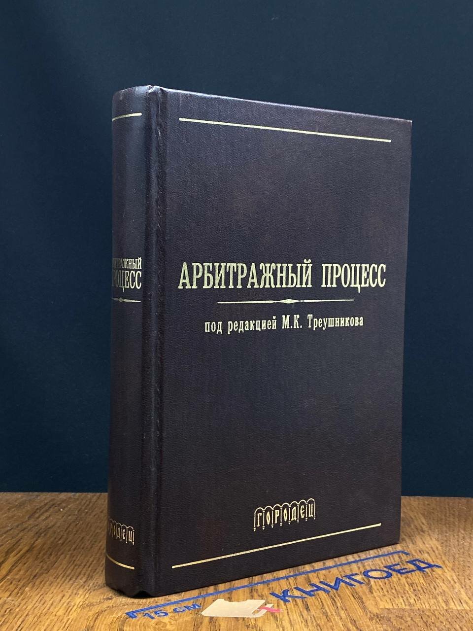 Книга. (Штамп) Арбитражный процесс 2003 (2042760728600)