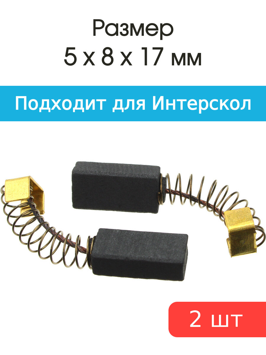Щетки угольные совместимые с Интерскол П-710 5*8*17мм пара