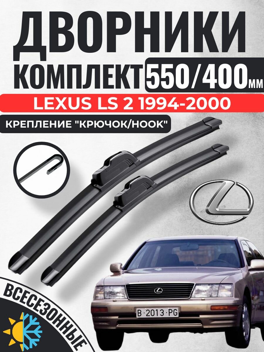 550 400 (22 16) Щетки стеклоочистителя Lexus LS 2 1994-2000 / Дворники бескаркасные Лексус лс