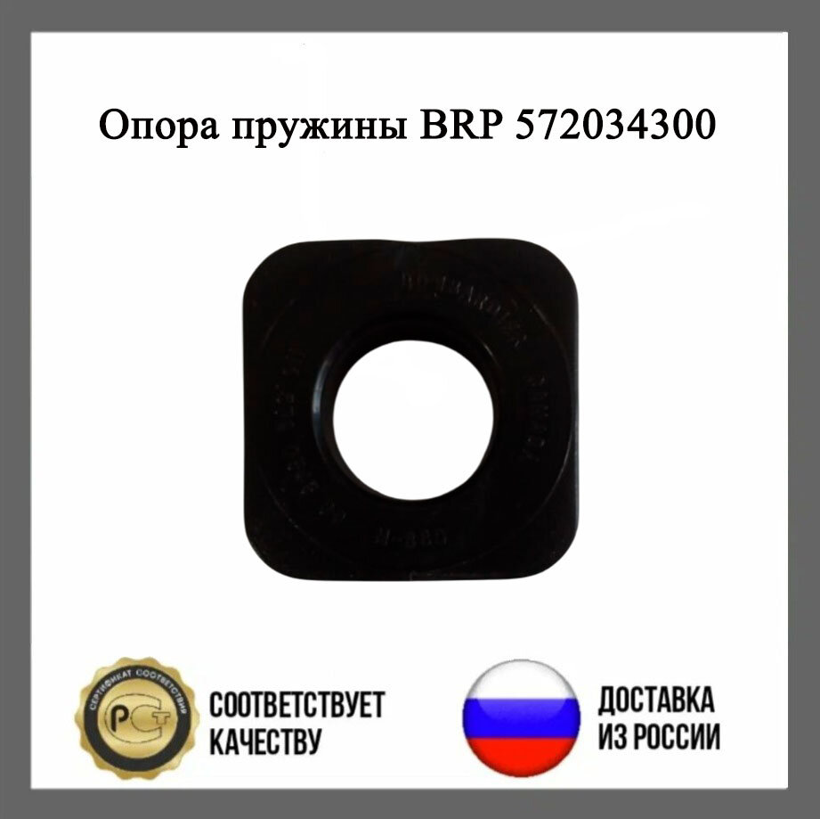 Опора пружины BRP 572034300