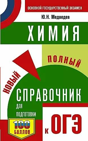 Медведев Ю. Н. ОГЭ Химия Новый полный справочник для подготовки к ОГЭ (АСТ)