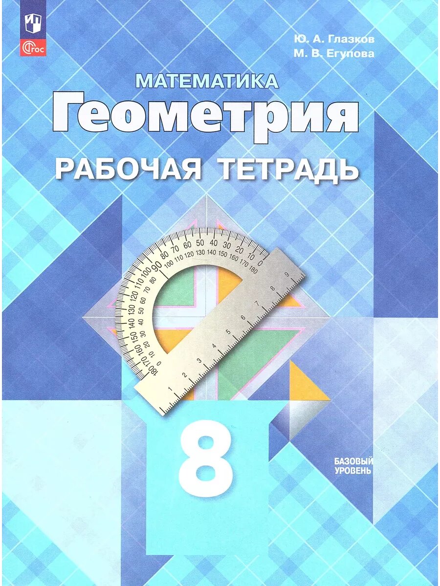 Геометрия 8 класс Рабочая тетрадь к учебнику Атанасян Л. С. (Просвещение)