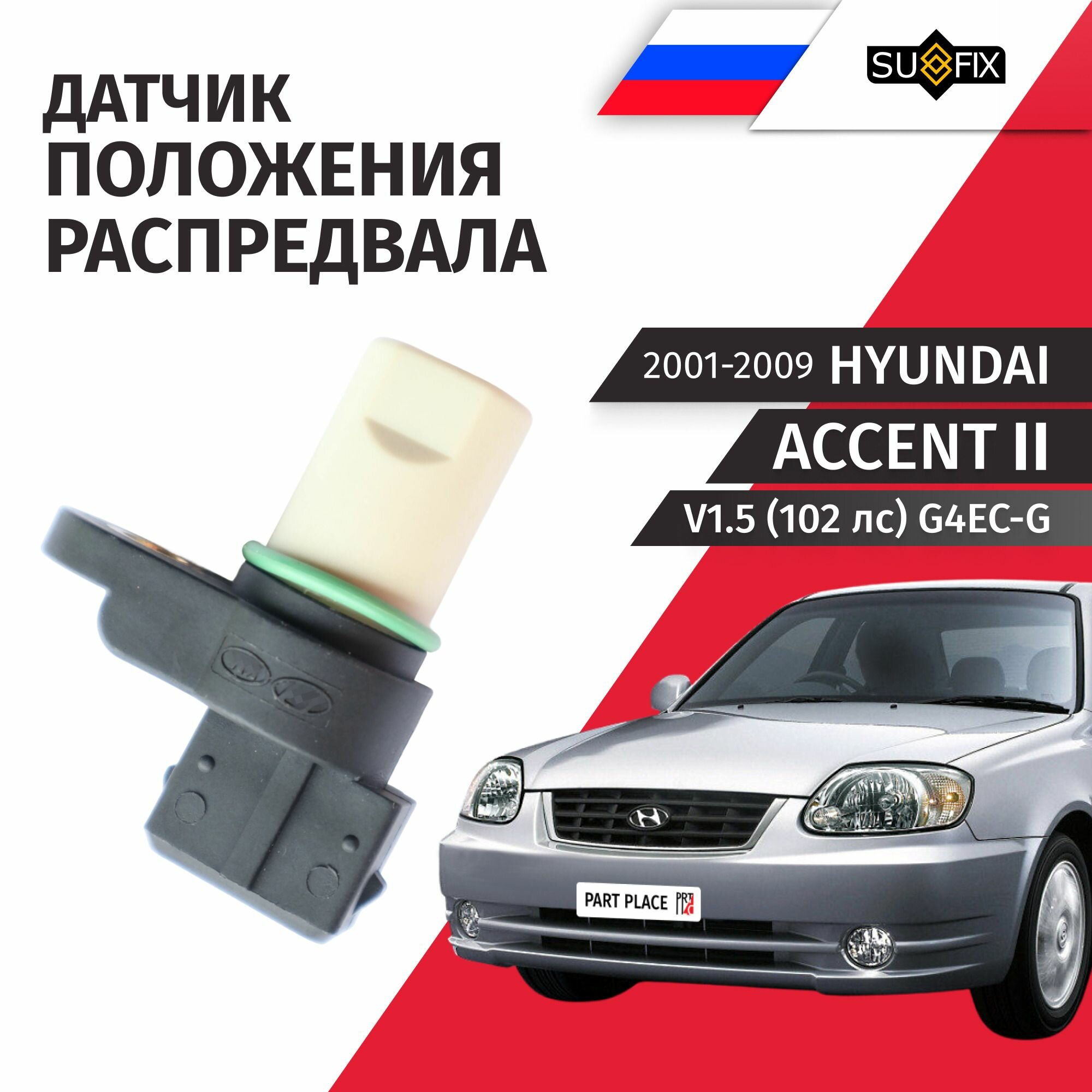 Датчик положения распределительного вала Hyundai Accent (2) LC2 V1.5 102лс G4EC-G 2001 - 2009, 1 шт SUFIX
