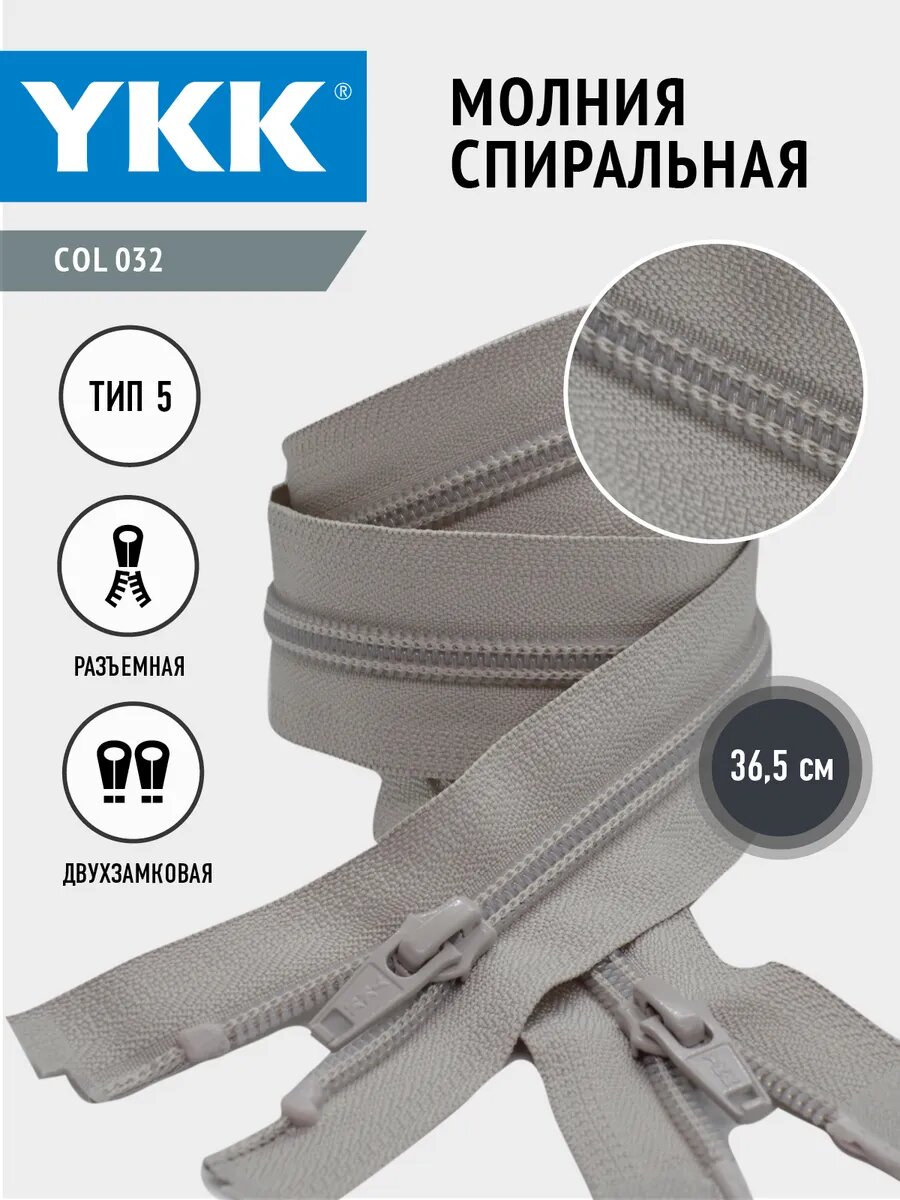 Молния спиральная 5 тип двухзамковая бежевая 36,5см