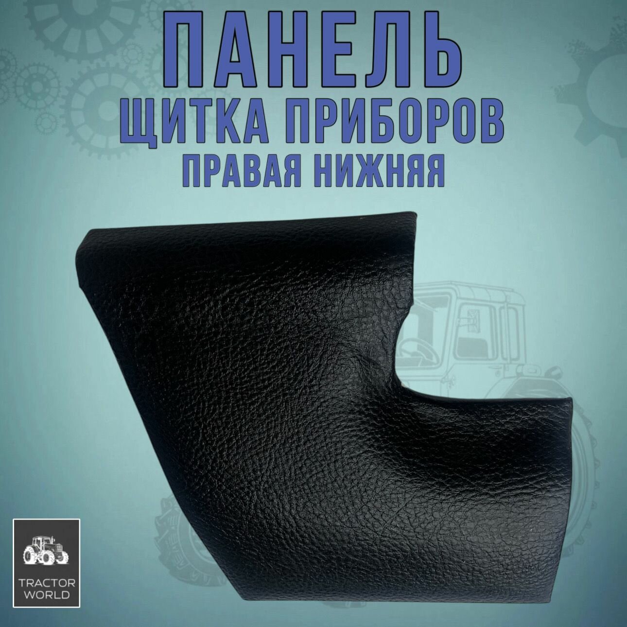 Панель щитка приборов правая нижняя