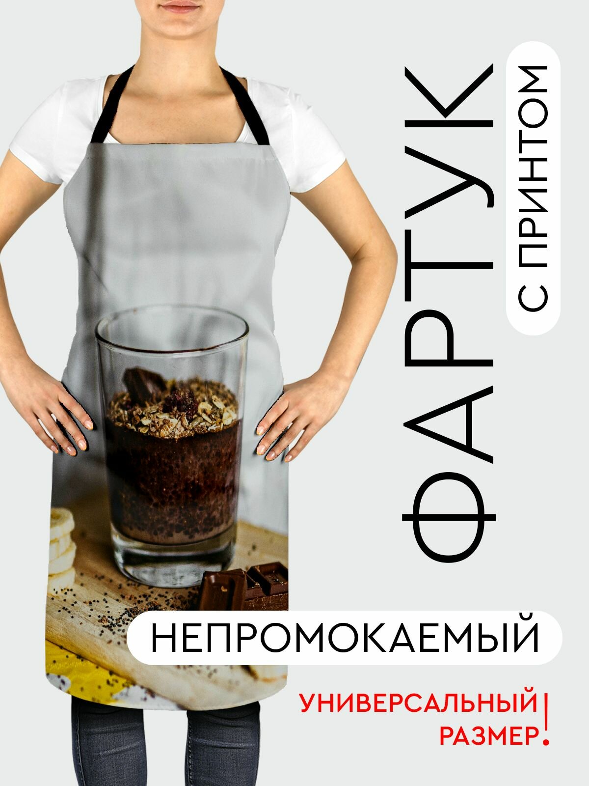Фартук кухонный, универсальный размер, с водоотталкивающей пропиткой / Еда / стакан