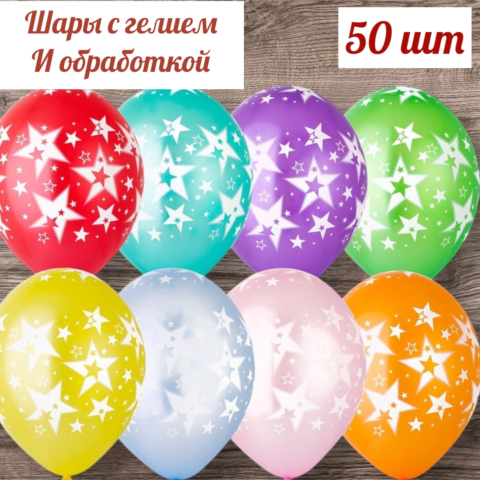 Шары надутые под потолок для мужчины и женщины, на выпускной в Детский сад, 8 Марта и на День Рождения "Звезды" 50 шт.