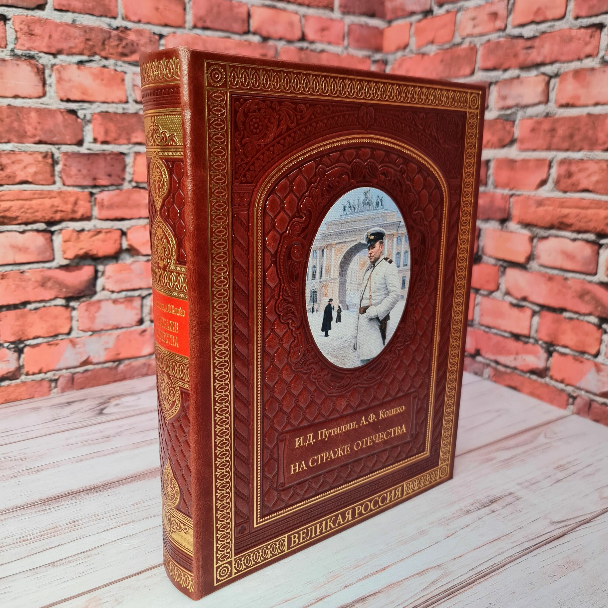 Подарочная книга "На страже Отечества. Уголовный розыск Российской империи"