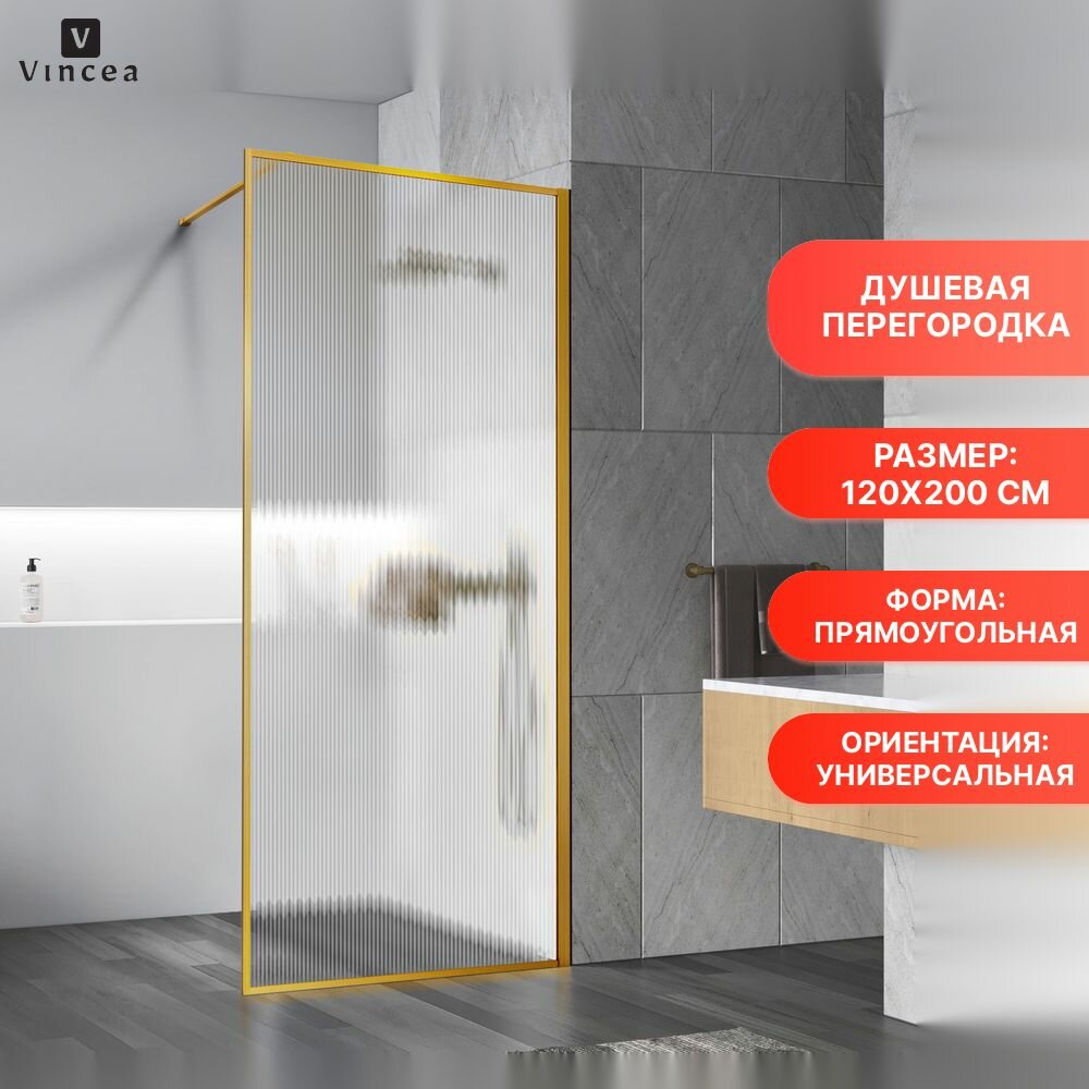 Душевая перегородка Vincea Walk-In HP Art VSW-1HP120FLBG, 1200*2000, брашированное золото, стекло рифленое