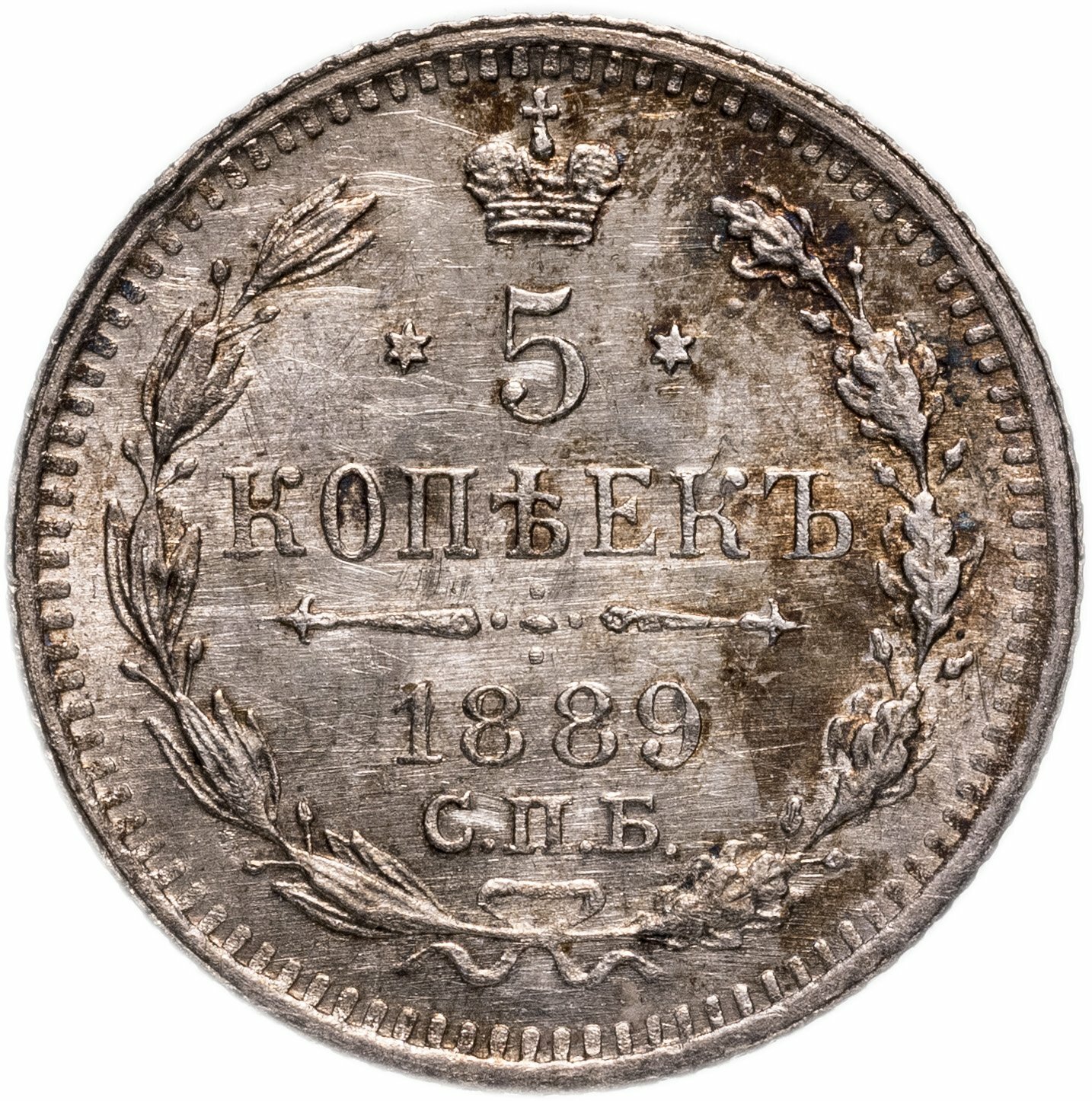 5 копеек 1889 СПБ-АГ, Серебро 500, в сохранности AU-UNC