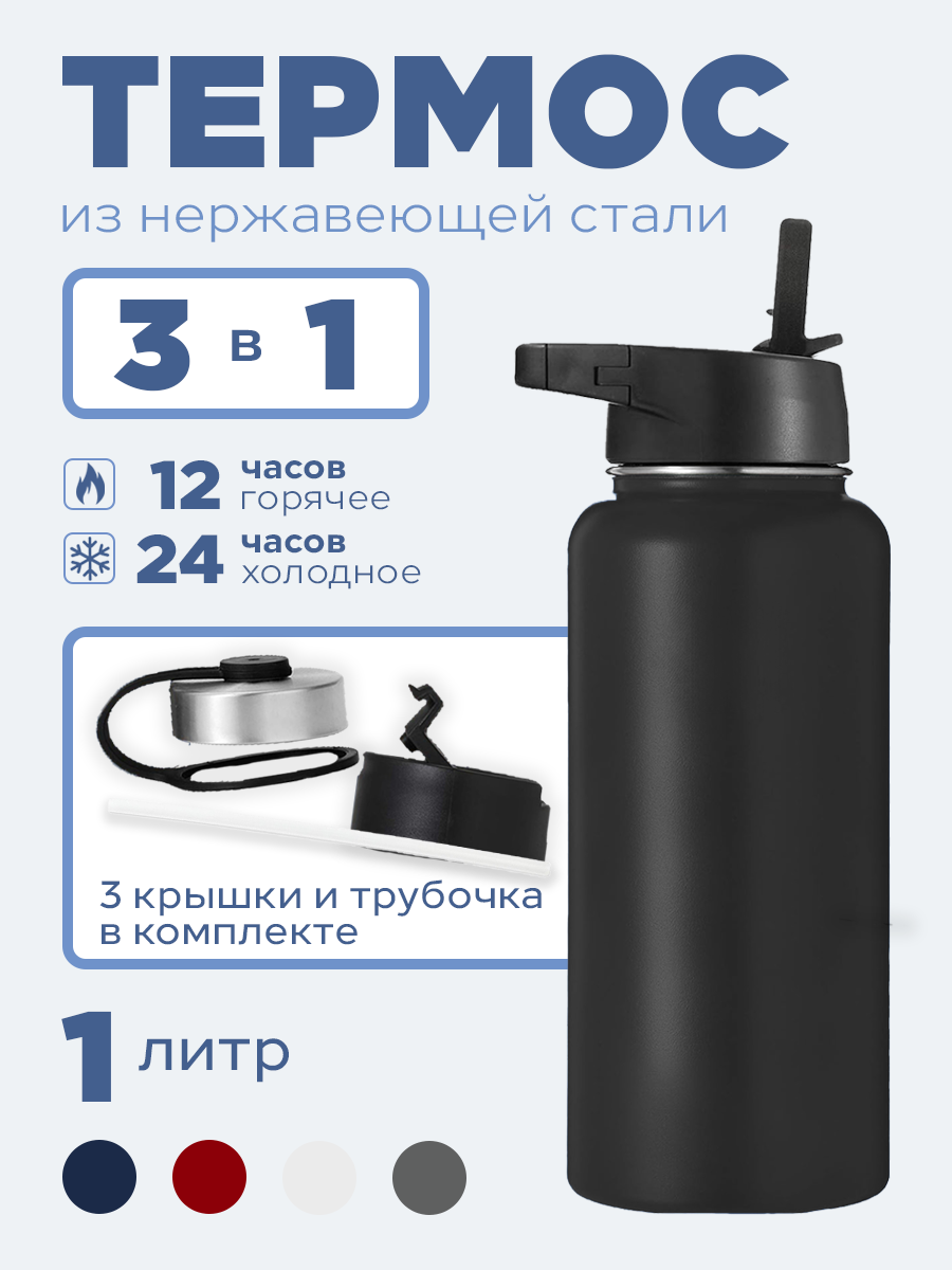 Спортивная бутылка термос "3 в 1" нержавеющая сталь, для горячих и холодных напитков, 1 л, черная